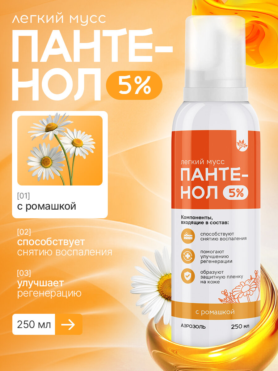 Пантенол 5% с ромашкой, Легкий мусс бальзам после загара, увлажняющий 250мл. Витамин Продукт