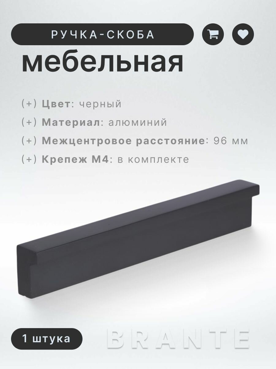 Ручка-скоба мебельная Brante RS 1023. A.96. BK черный, ручка для шкафов, ящиков, комодов, для кухонного гарнитура, фурнитура для мебели