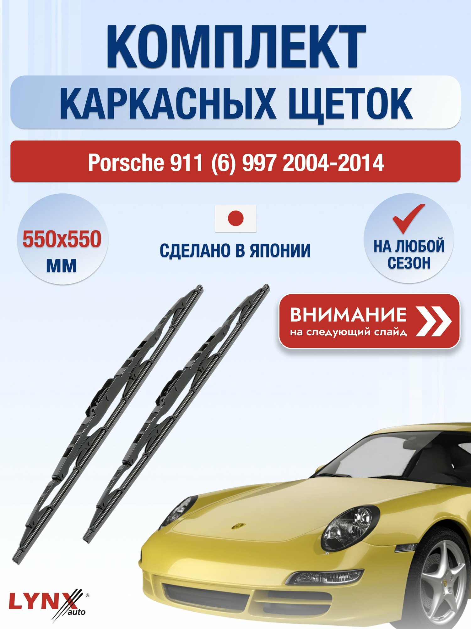 Дворники каркасные на Porsche 911 (6) 997 2004-2014, Комплект щёток 550x550мм (550L+550L). Порше 911