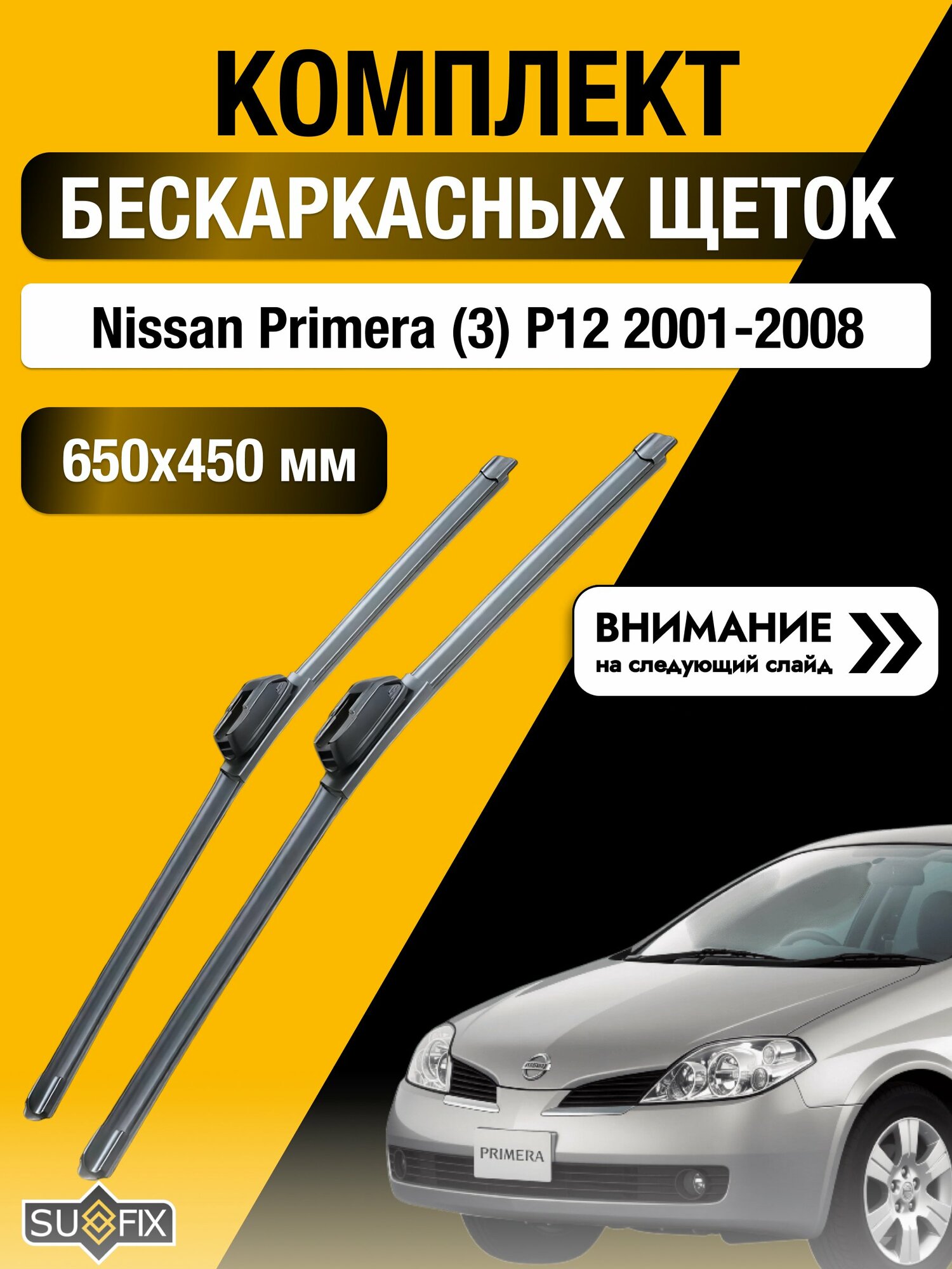 Дворники бескаркасные на Nissan Primera (3) P12 2001-2008, Комплект щёток 650x450мм (SW2026+SW2018). Ниссан Примера