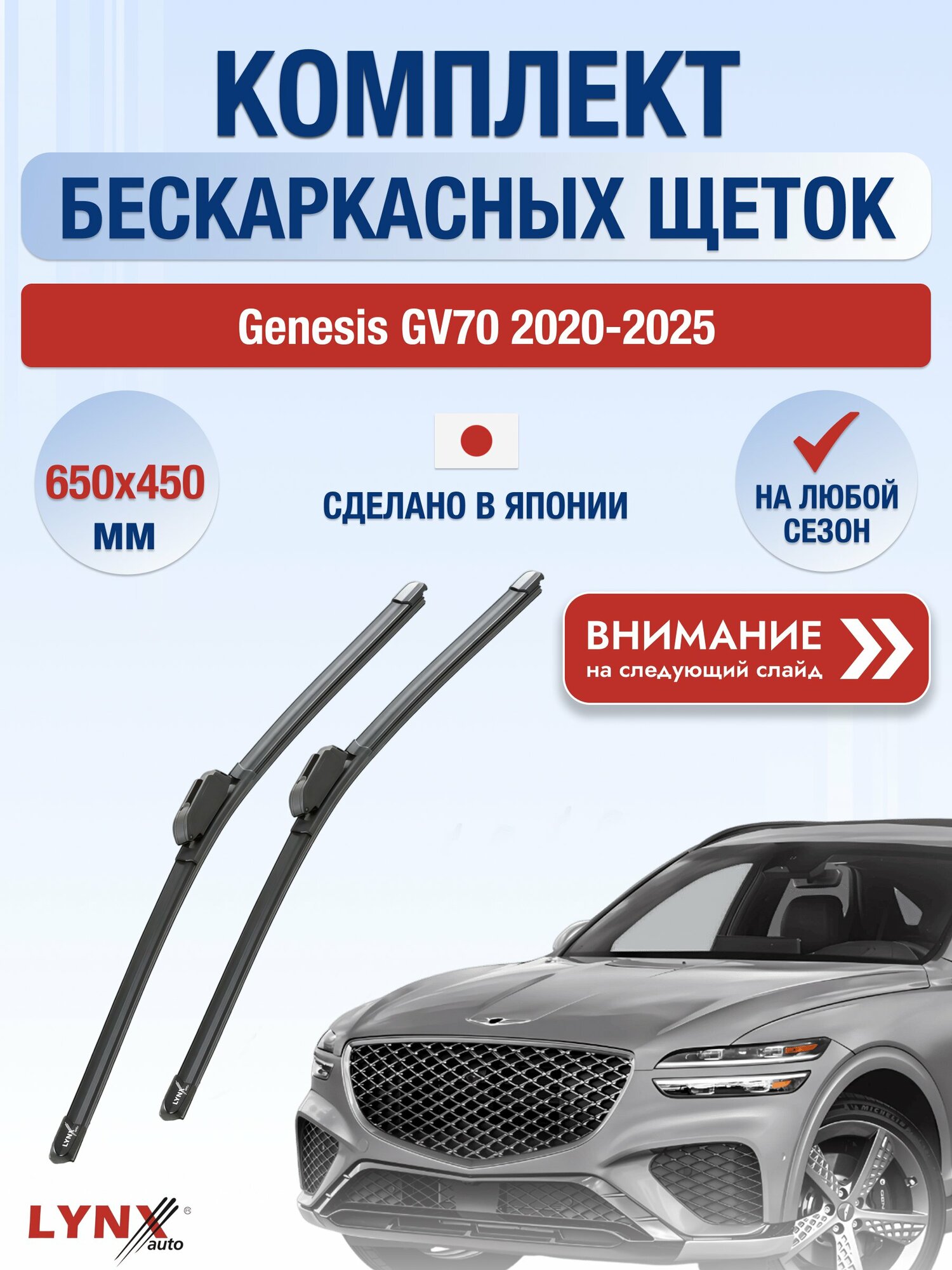 Дворники бескаркасные на Genesis GV70 2020-2025, Комплект щёток 650x450мм (ХF650+ХF450). Генезис ГВ70