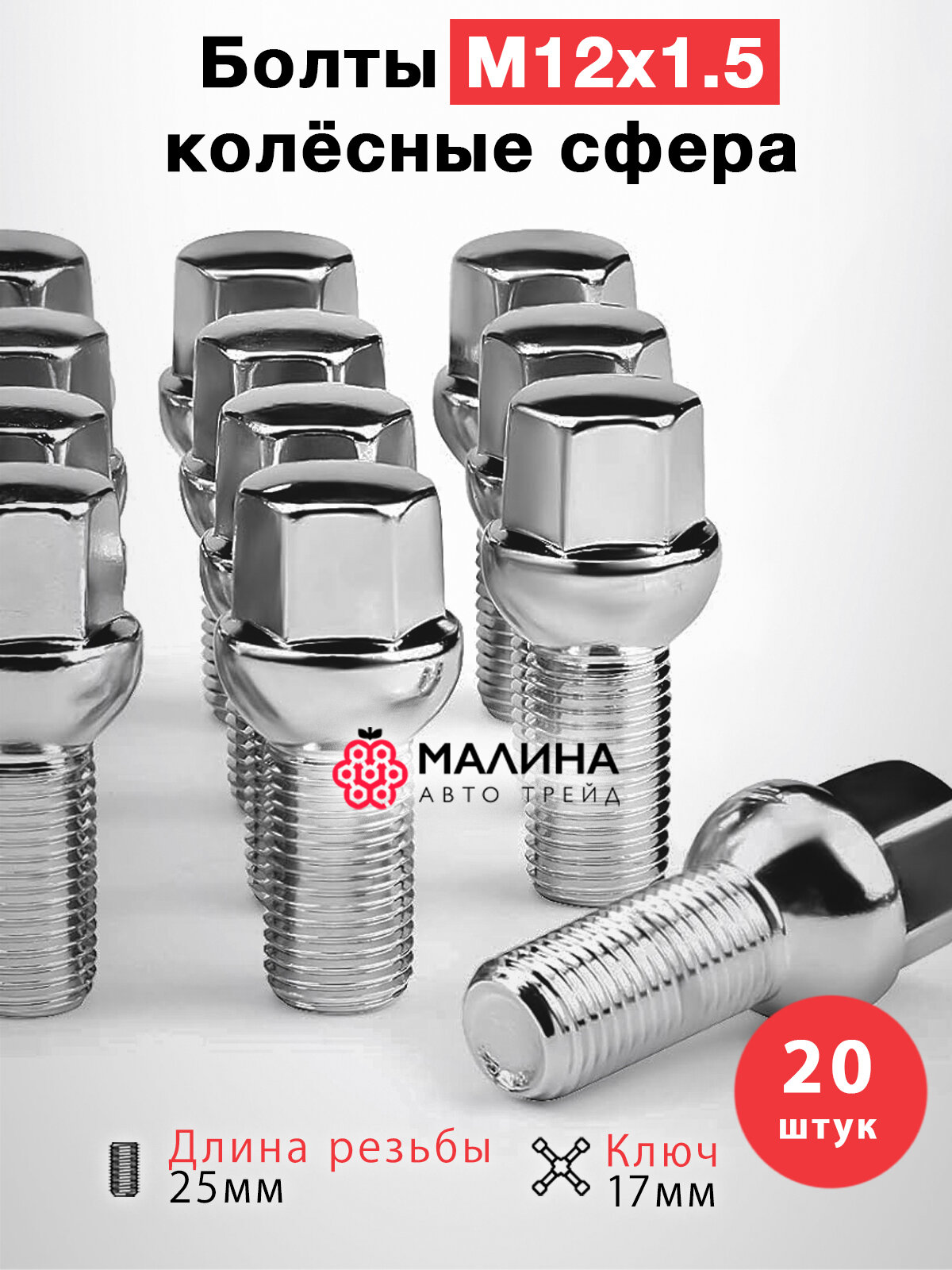 Болты колесные м12х1,5 25мм для штампованных дисков (комплект болтов) на колеса Рено Логан, Рено Дастер, Фольксваген Поло, Лада Веста, Аргус, Рено Меган, BMW. Opel, Daewoo ключ 17 сфера 8450009890
