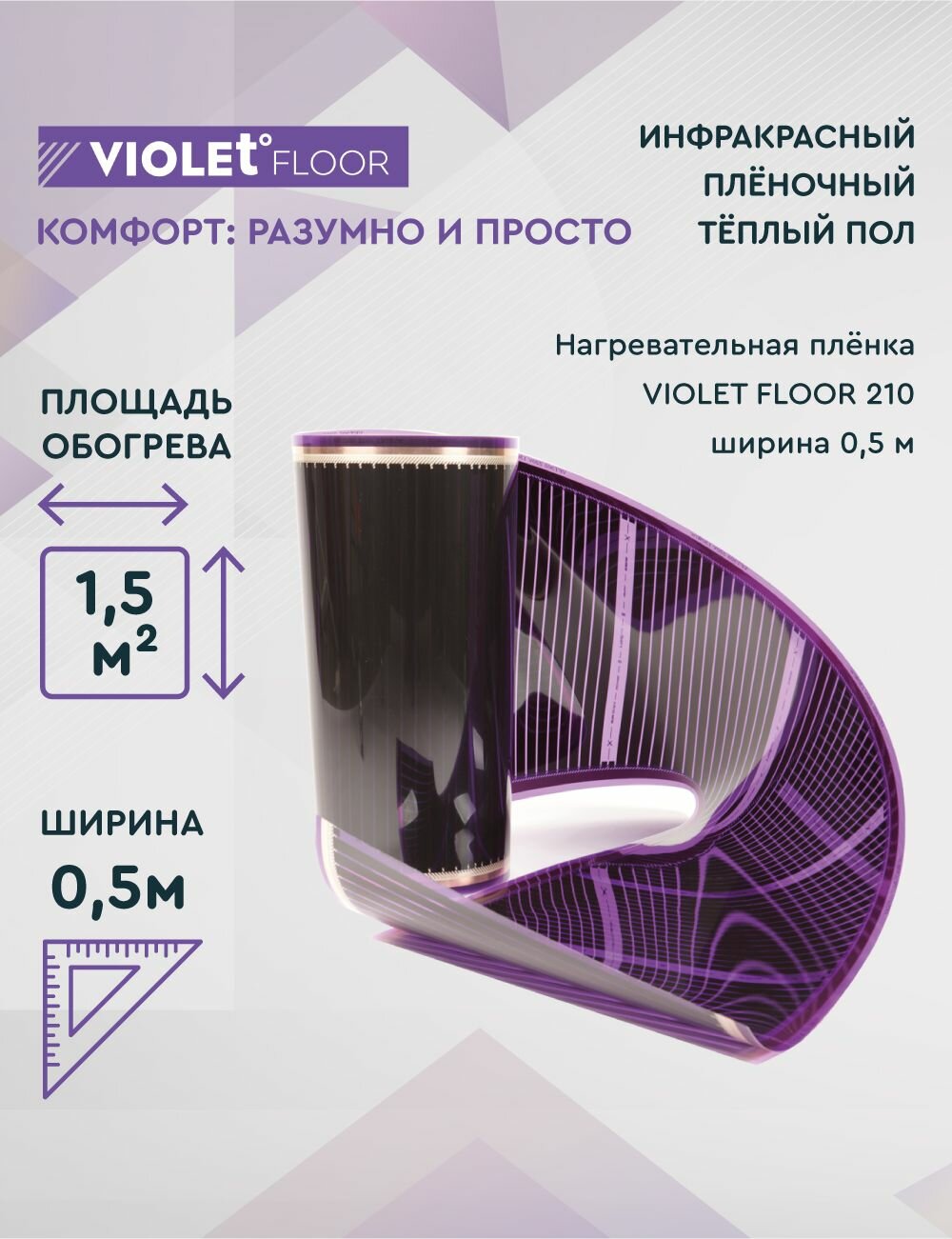 Тёплый пол электрический плёночный инфракрасный VIOLET FLOOR 210, 1,5 м2, ширина плёнки 0,5 м