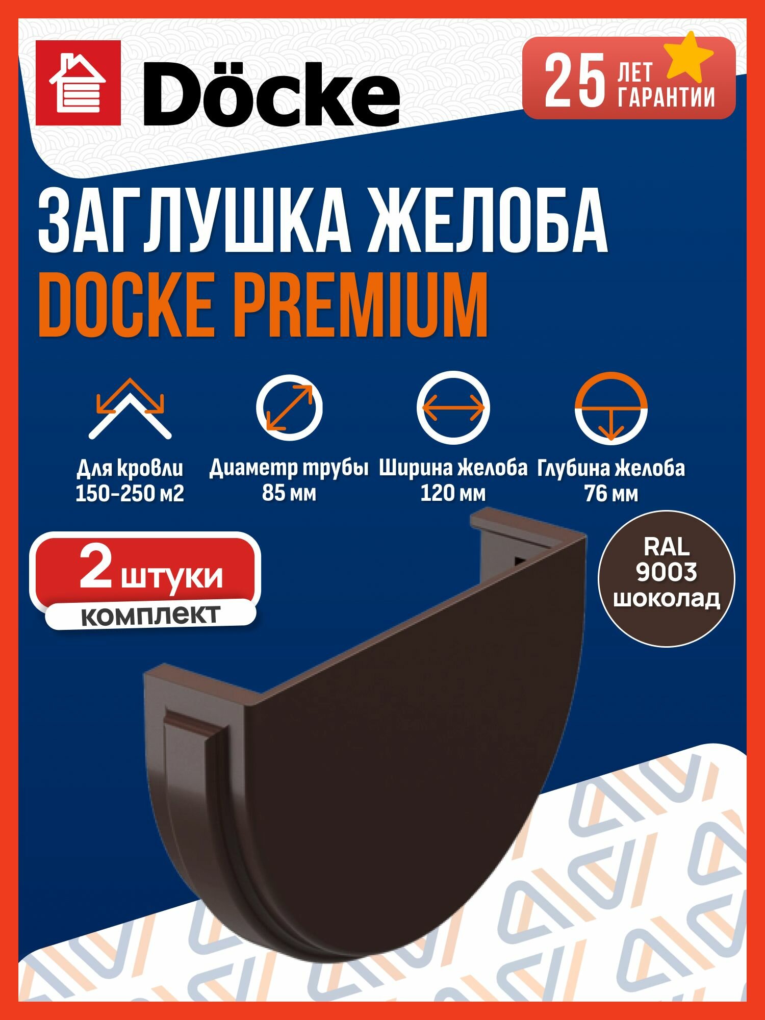 Заглушка желоба водосточного Docke Premium, шоколад (RAL 8019), 2 шт. / Заглушка желоба Деке Премиум