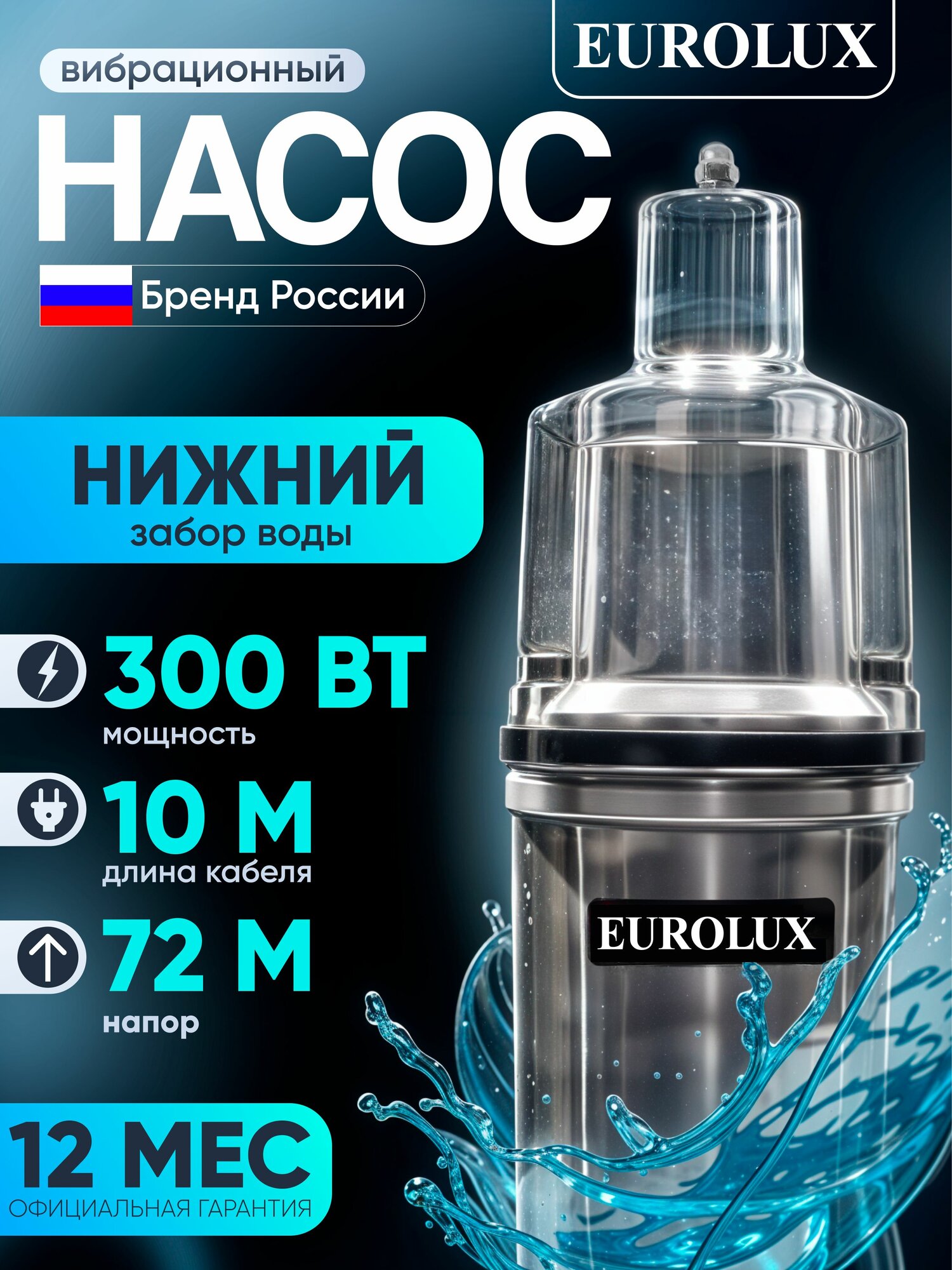 Насос вибрационный нижний забор, EUROLUX 300Вт; 10м кабель (насос вибрационный погружной ВН-300/10Н)