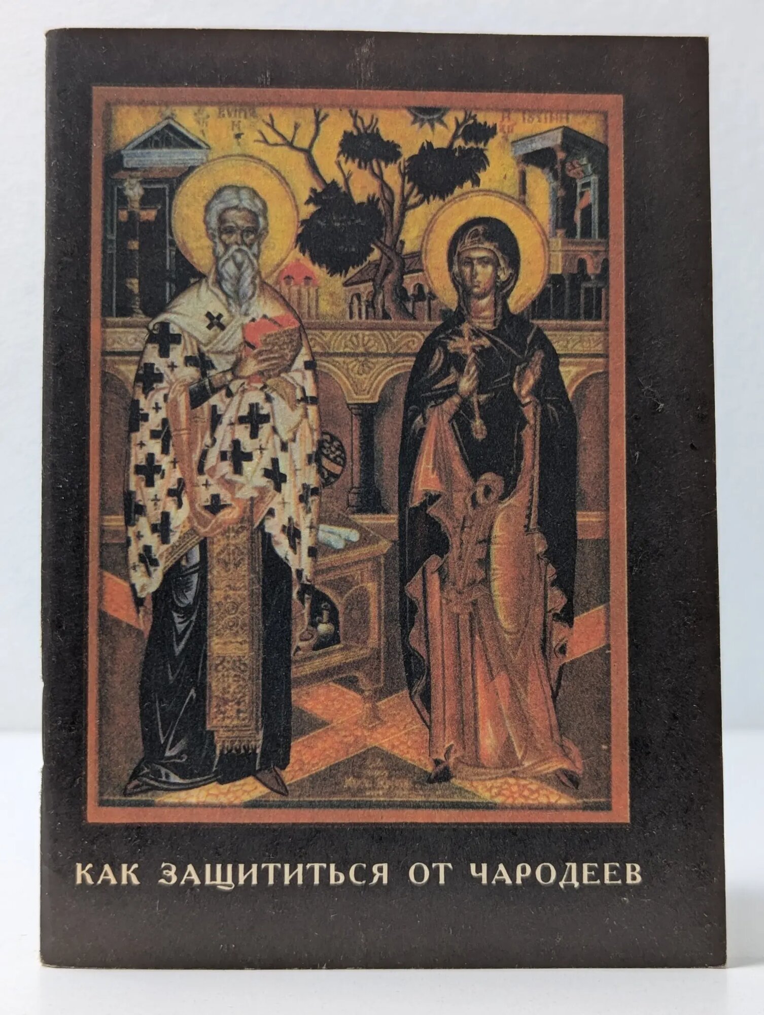 Как защититься от чародеев Сборник 1995