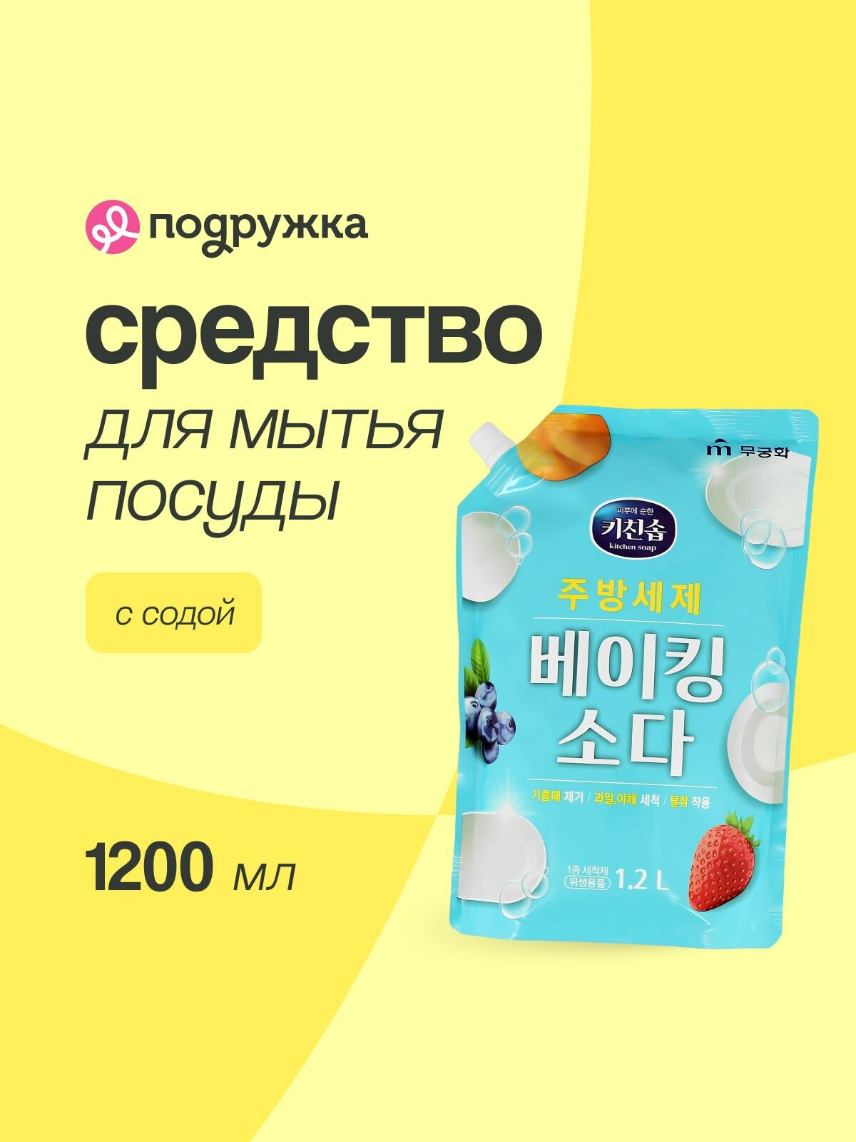Средство для мытья посуды MUKUNGHWA с содой 1,2 л