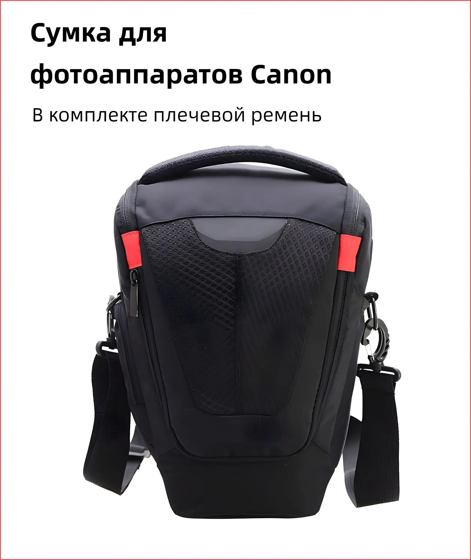 Сумка для фотоаппаратов Canon с объективами RF 70-200mm, RF 100-400mm, RF 100-500mm, с плечевым ремнем, черный/красный