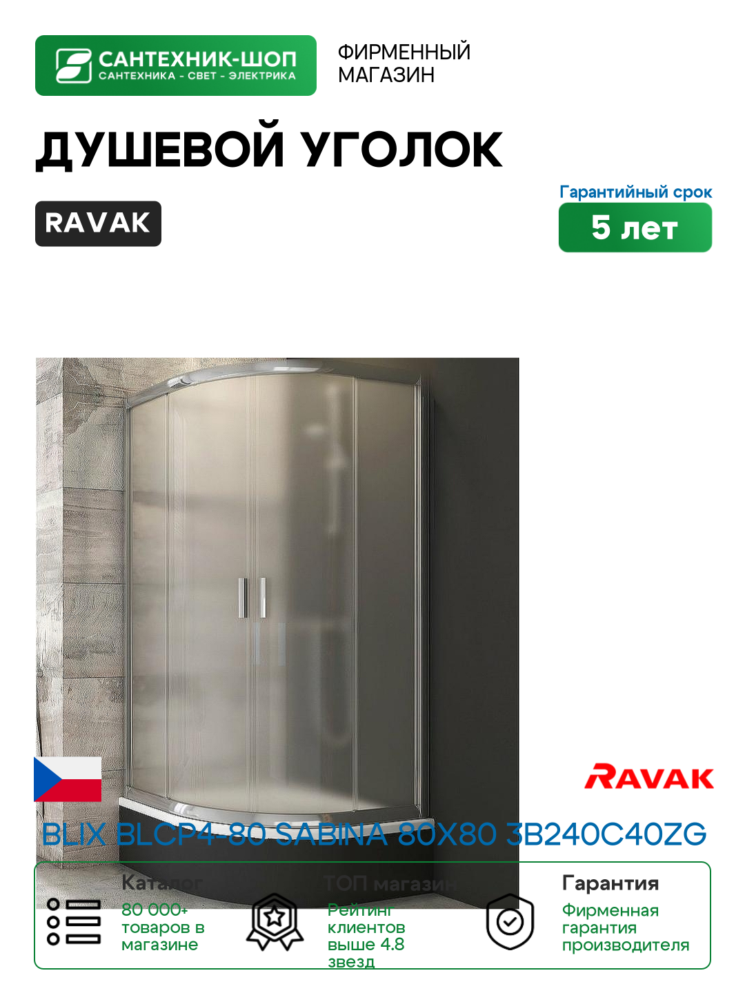 Душевой уголок Ravak Blix BLCP4-80 Sabina 80x80 3B240C40ZG профиль Хром стекло Grape