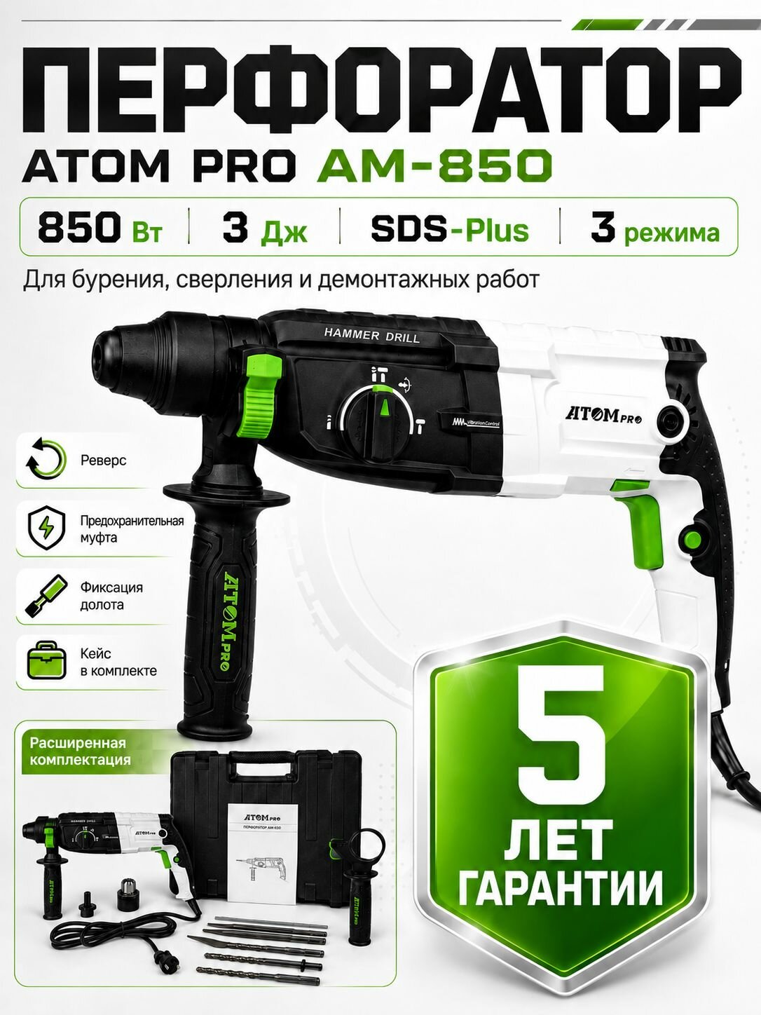 Перфоратор ATOM PRO AM-850 мощный инструмент для бурения, сверления и демонтажных работ