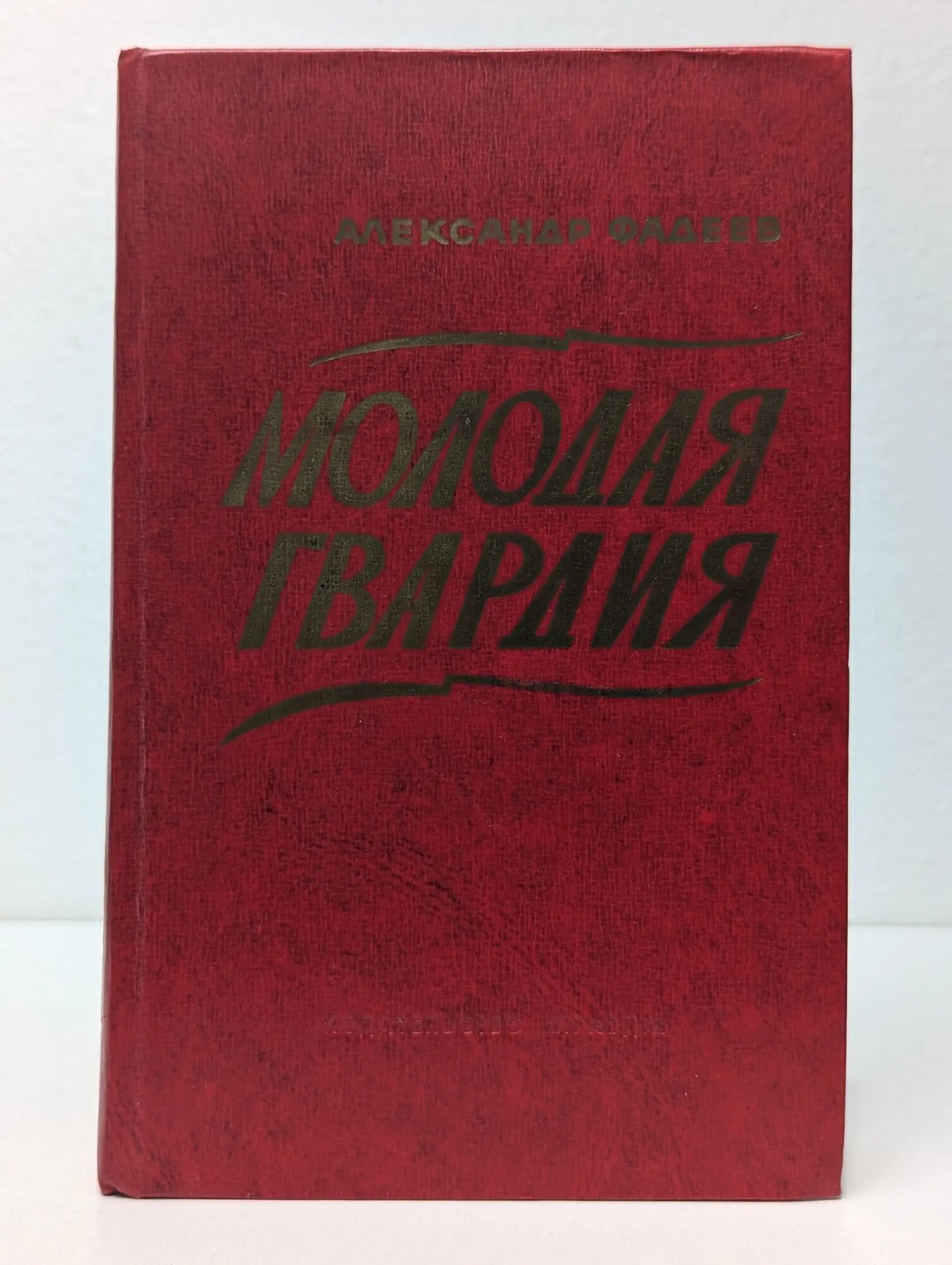 Молодая гвардия Фадеев Александр Александрович 1978