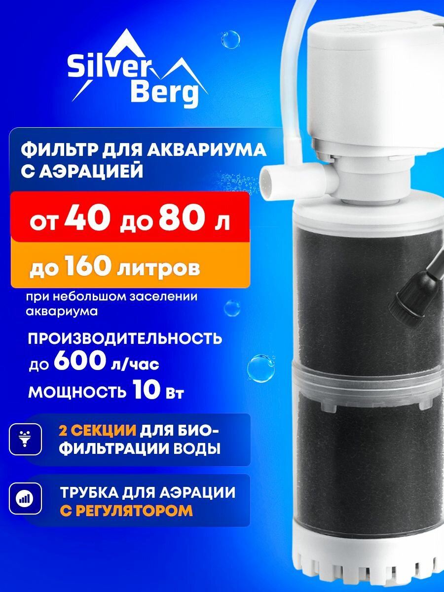 Фильтр для аквариума до 80 л, внутренний, с аэрацией, Silver Berg Atlantic 600