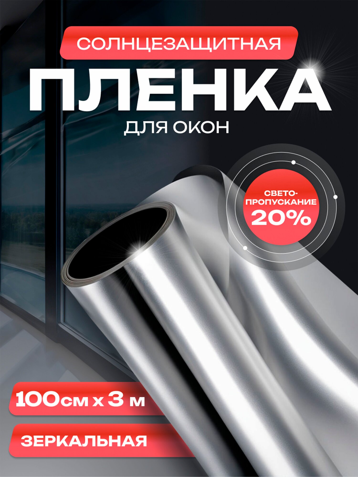 Солнцезащитная пленка для окон 1000 мм х 3 м / Штора декоративная зеркальная, светоотражающая для защиты от солнца защитная пленка для окон зеркальная пленка для окон тонировочная пленка