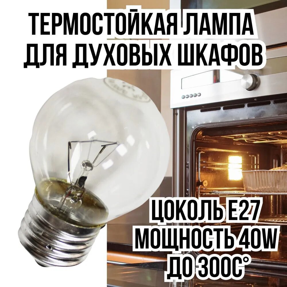 Лампа для духового шкафа термостойкая E27 40W 300C, 304CU03, LMP105UN