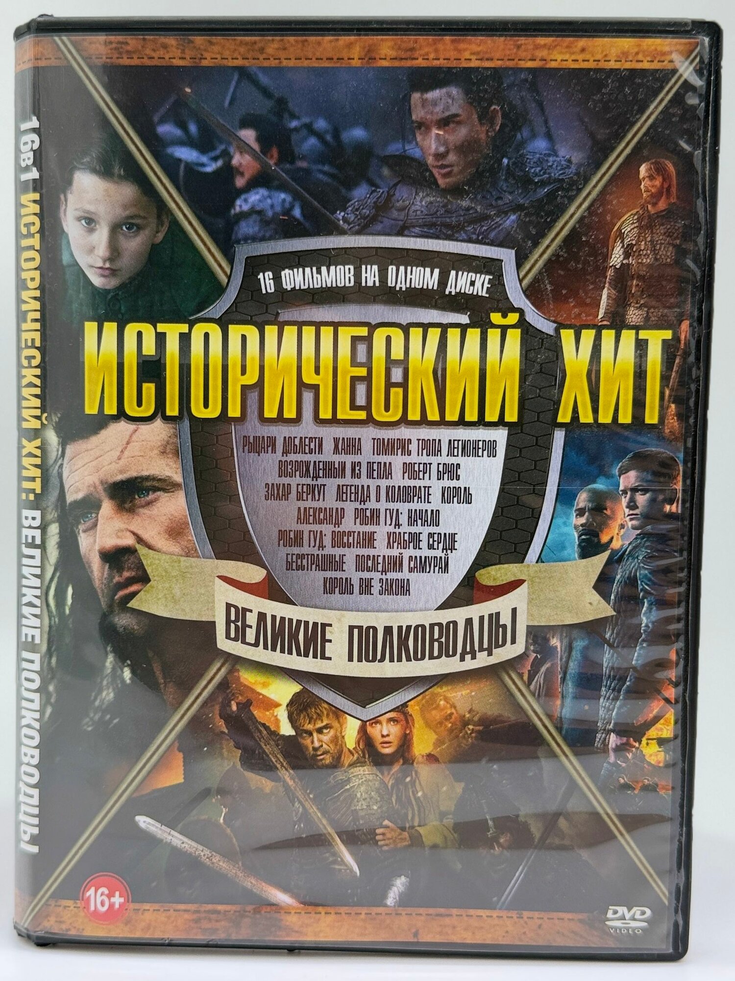 Исторический хит. Великие полководцы. 16 фильмов на одном диске DVD