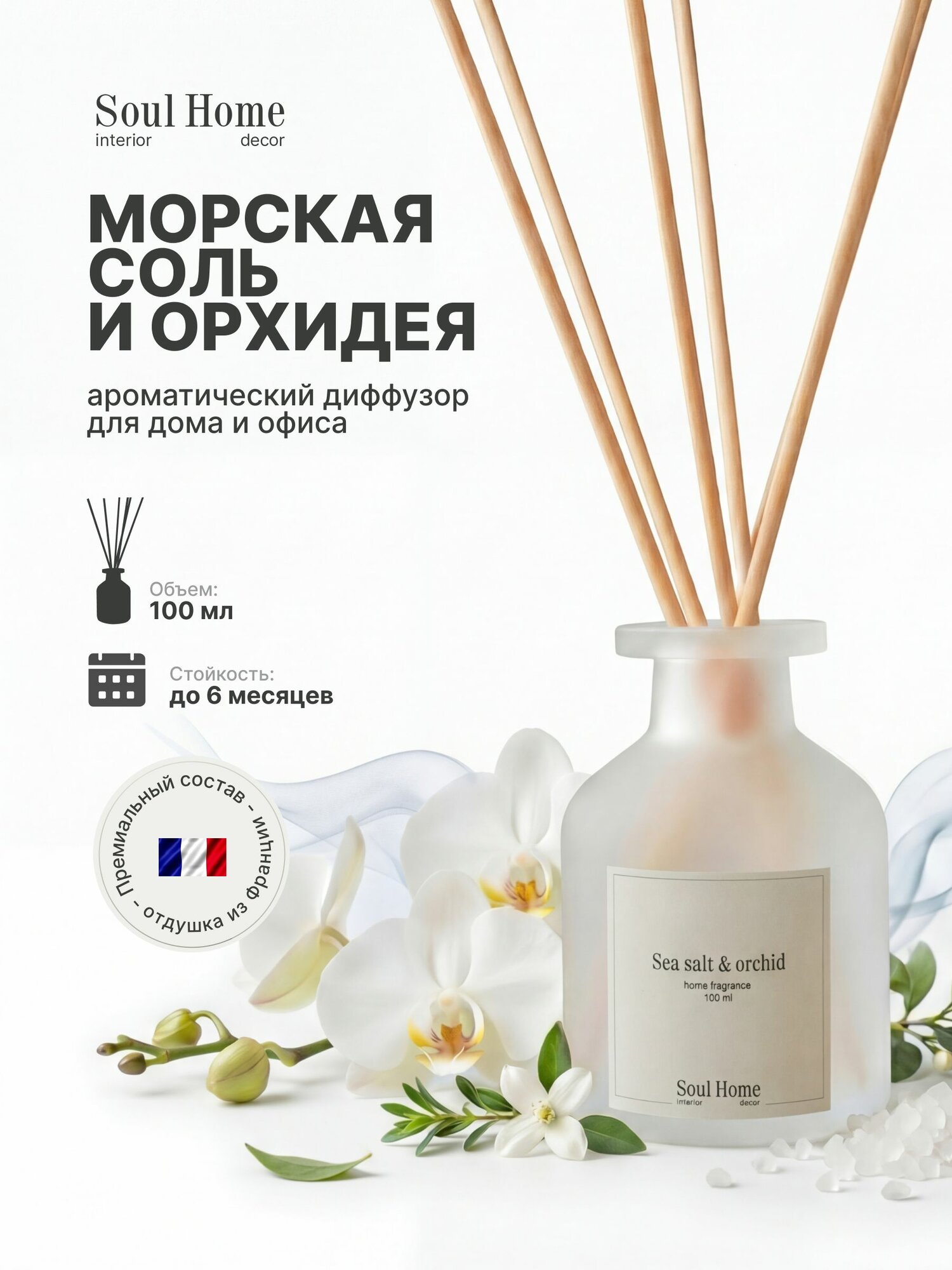 Ароматический диффузор Soul Home "Морская соль и орхидея", 100 мл