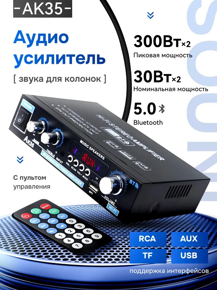 Усилитель звука для колонок AK35, аудио усилитель, 2 канальный, HiFi с Bluetooth 5.0, 300 Вт + 300 Вт