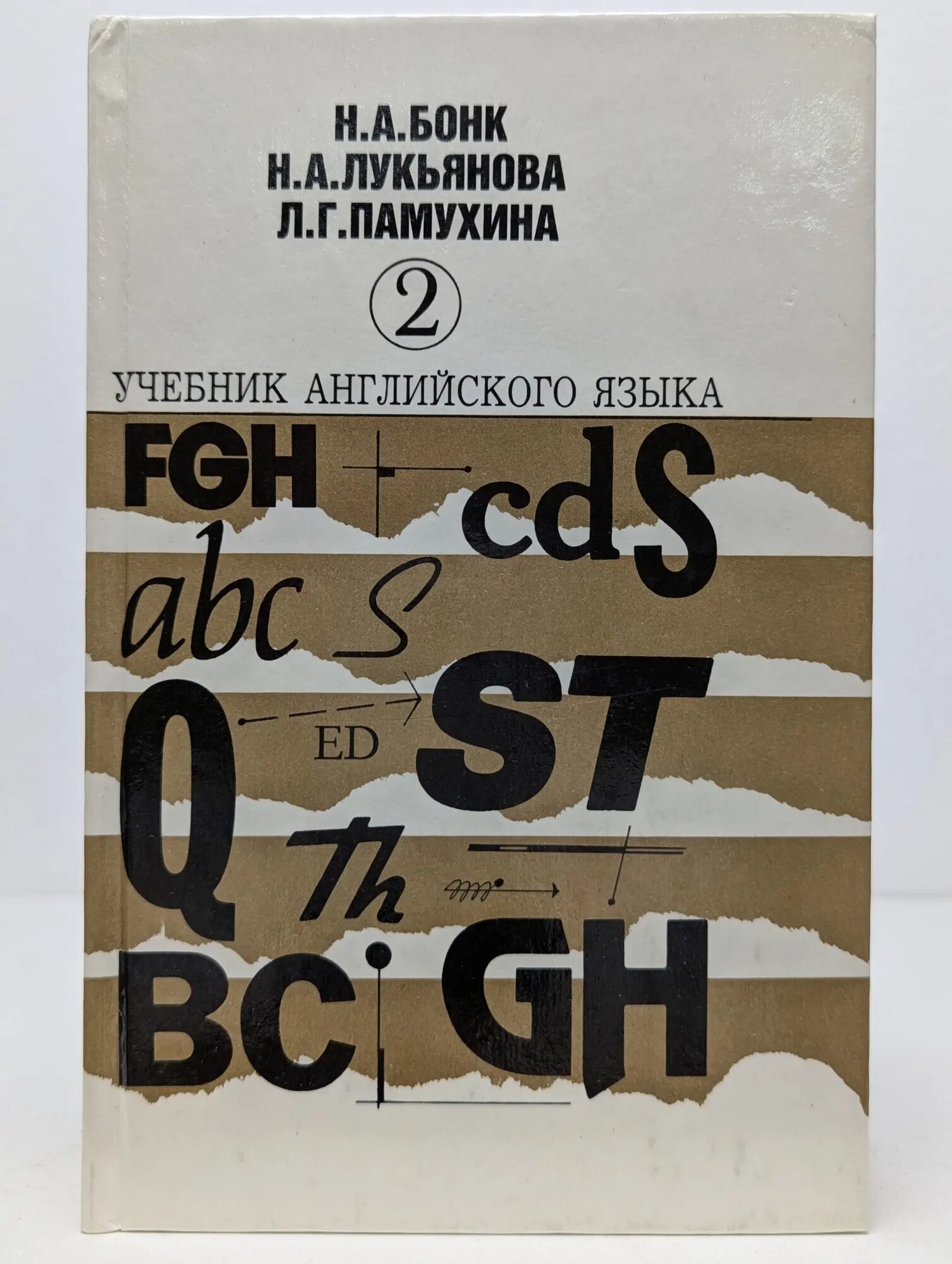 Учебник английского языка. Часть 2 Бонк Наталья Александровна, Лукьянова Наталья Анатольевна, Памухина Людмила Георгиевна 1994