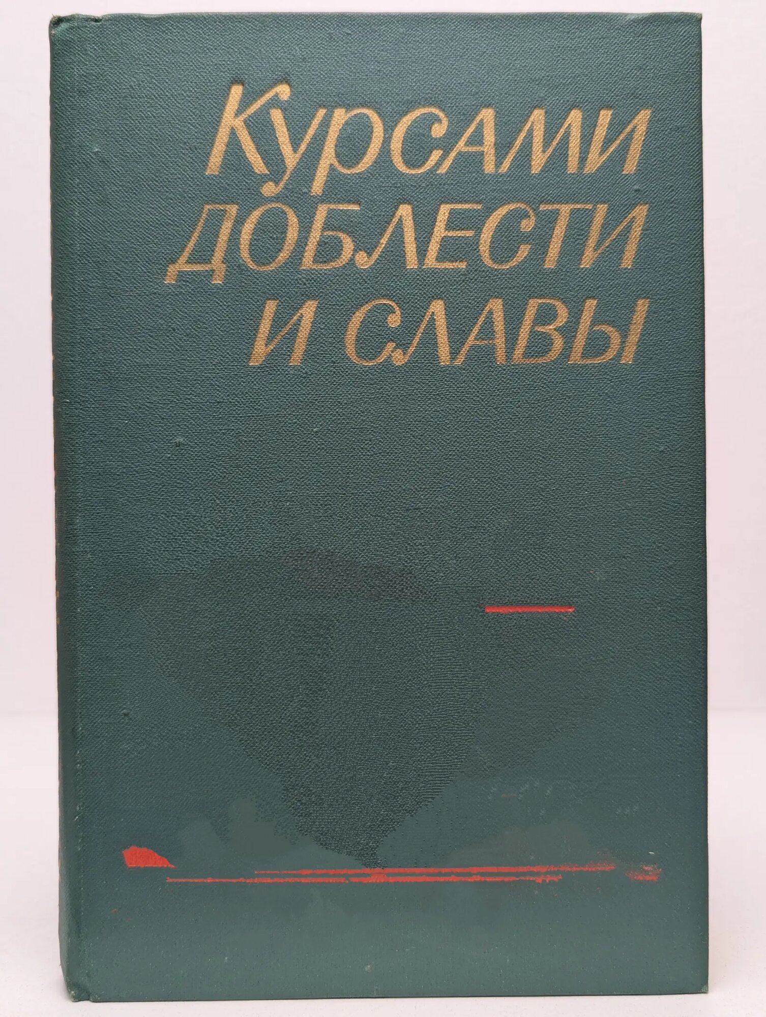 Курсами доблести и славы. Боевой путь торпедных катеров Советского Военно-морского Флота Сборник 1975