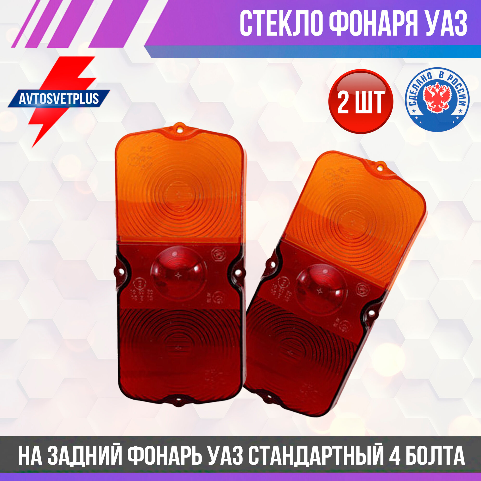 Стекло заднего фонаря УАЗ / стекло фонаря прицепа / красный желтый 2 шт на ГАЗ-66, Буханка, Хантер, Газон AvtoSvetPlus