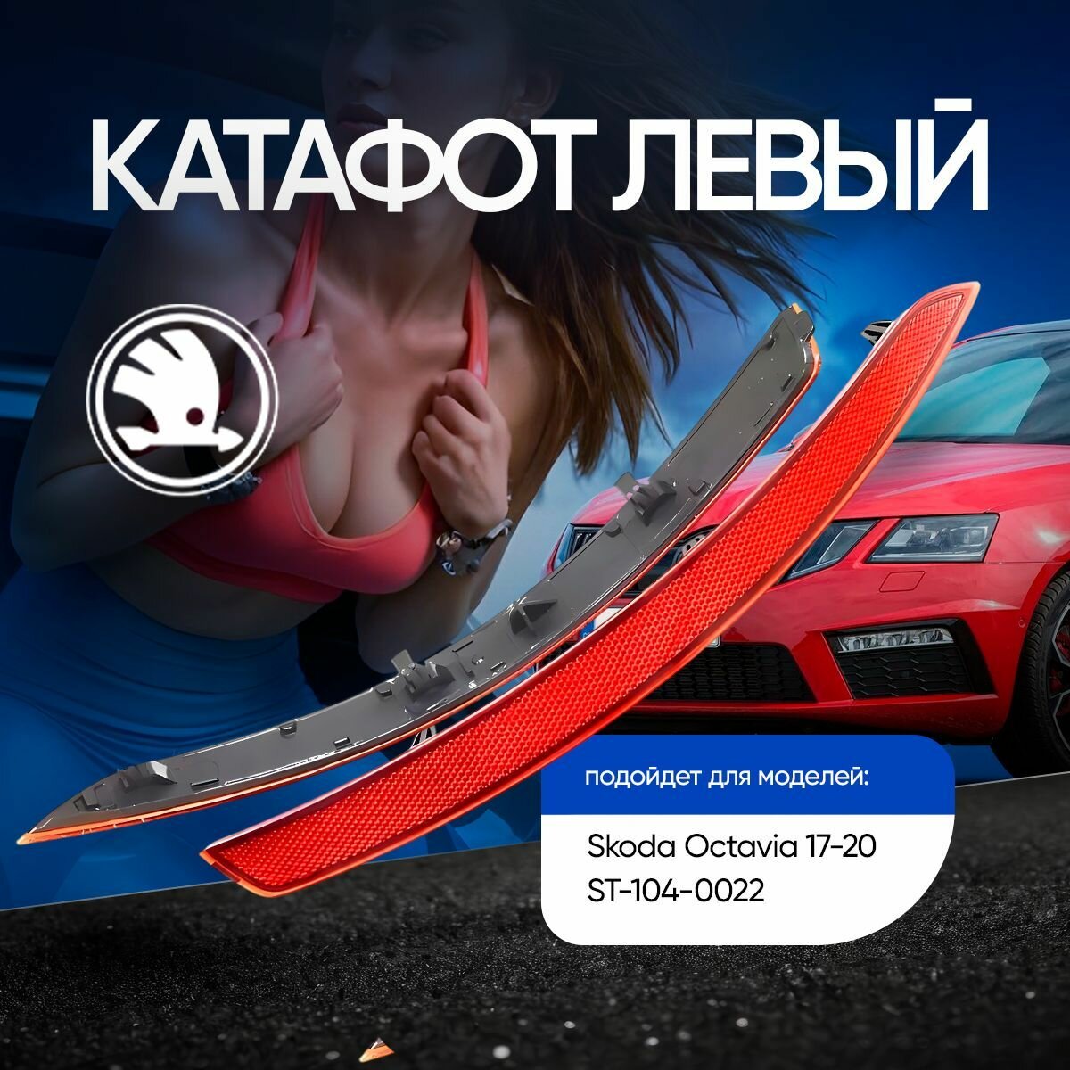 SAT/ Катафот в задний бампер/отражатель/светоотражатель (левый) Skoda Octavia A7 (2017-2020) - 5E5945105A - ST1040011
