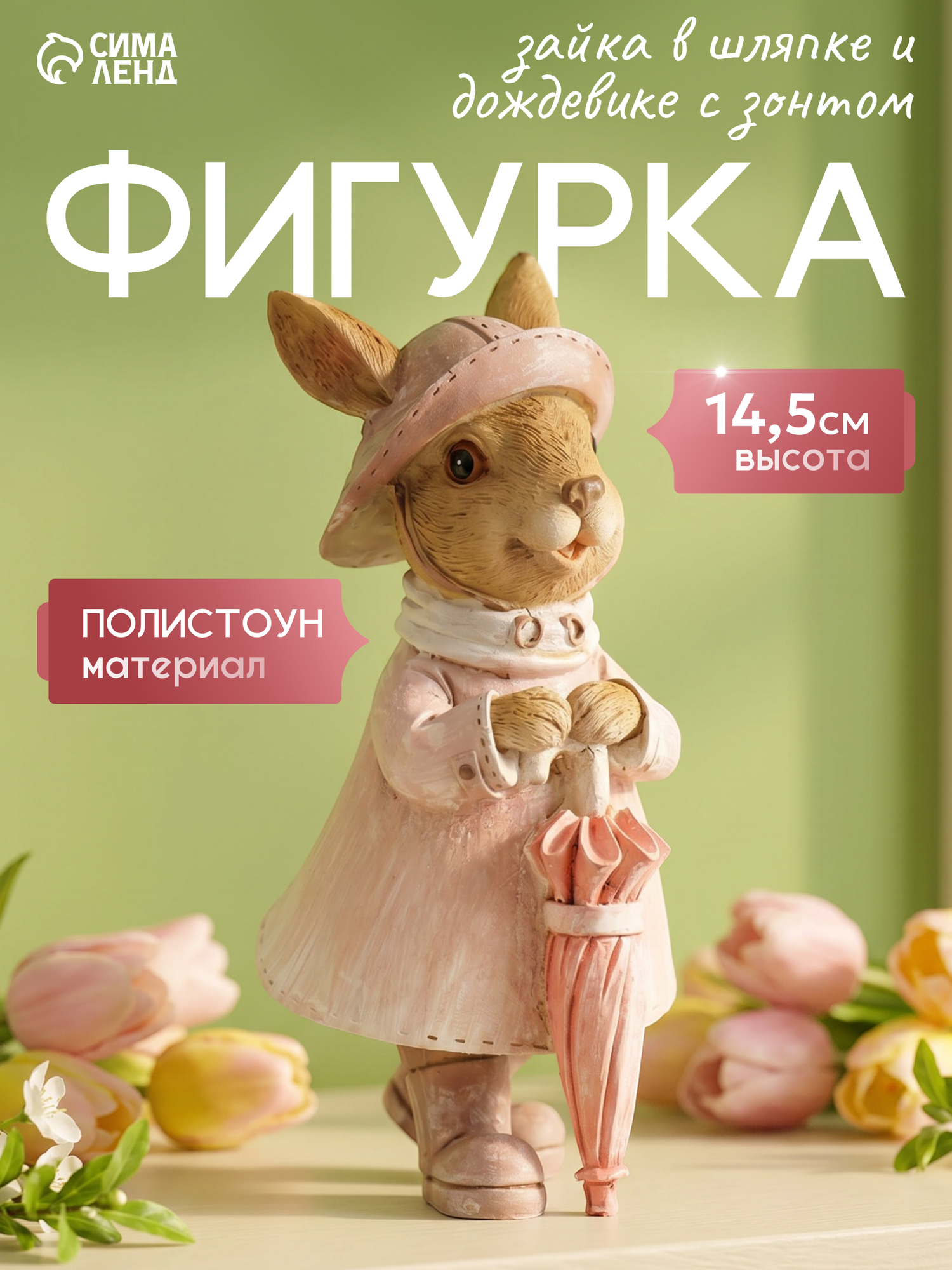 Фигурка полистоун «Зайка в шляпке и дождевике с зонтом», 14.5×6.5×8 см