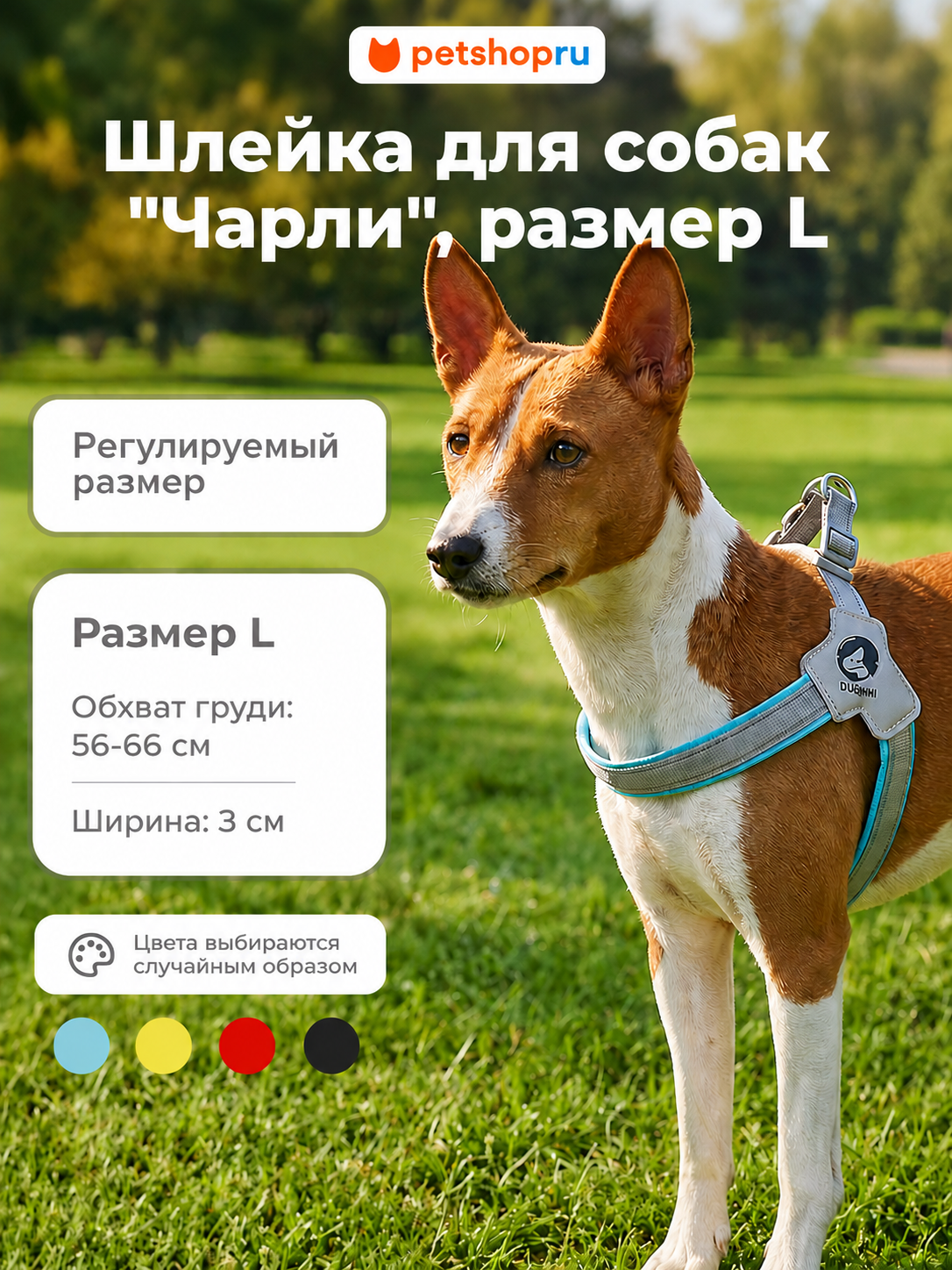 PETSHOP Шлейка для собак "Чарли", размер L