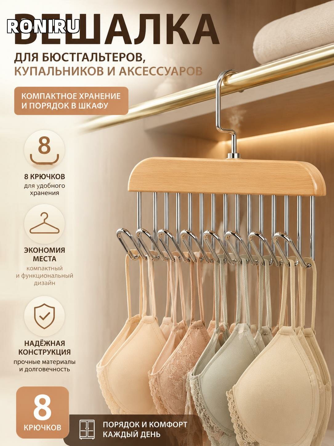 Вешалка с 8 крючками для бюстгальтеров, купальников и аксессуаров — компактное хранение и порядок в шкафу дома