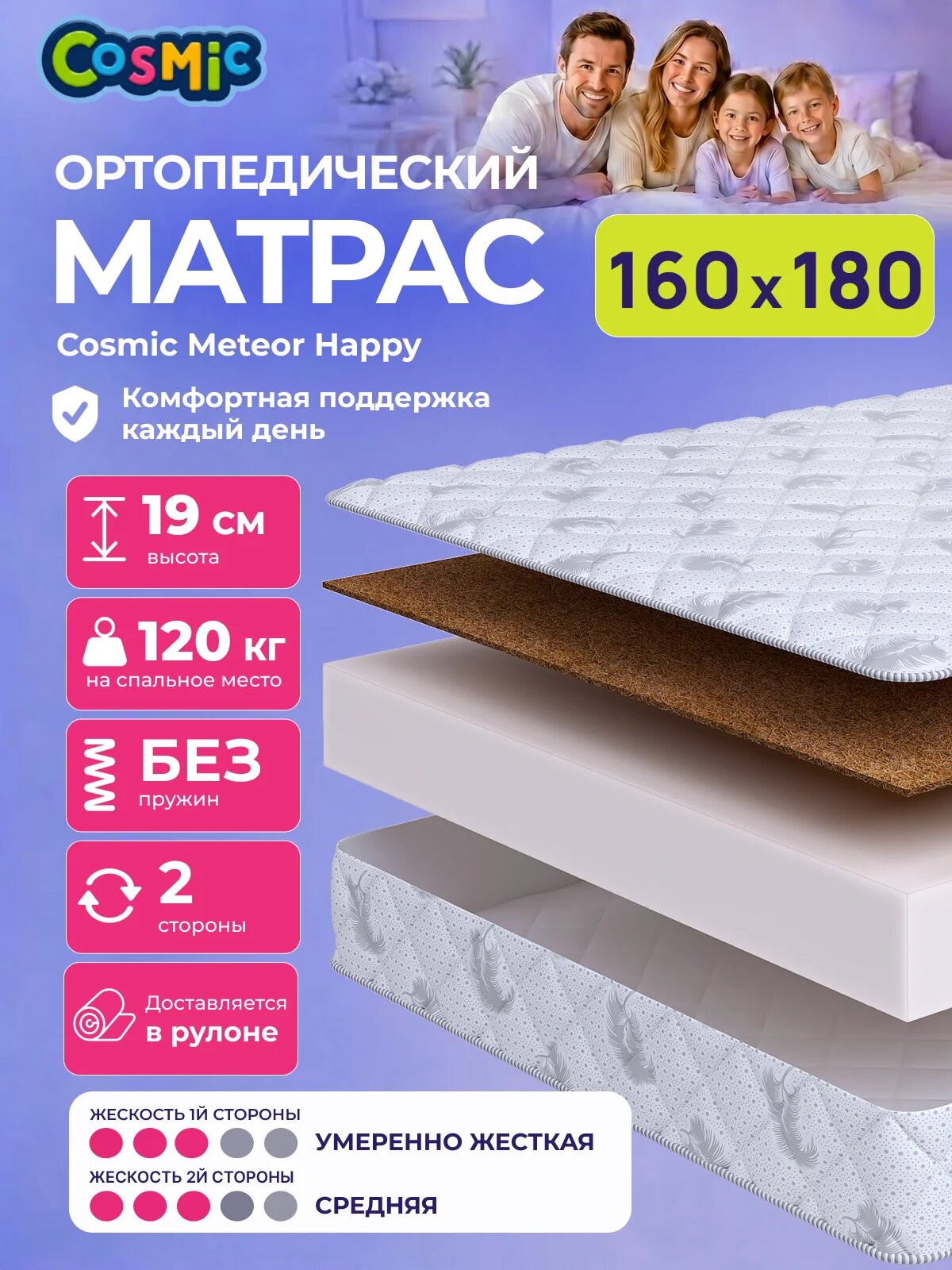 Матрас Cosmic Meteor Happy 160x180 см, беспружинный, 2 степени жёсткости, высота 19 см, анатомическая поддержка
