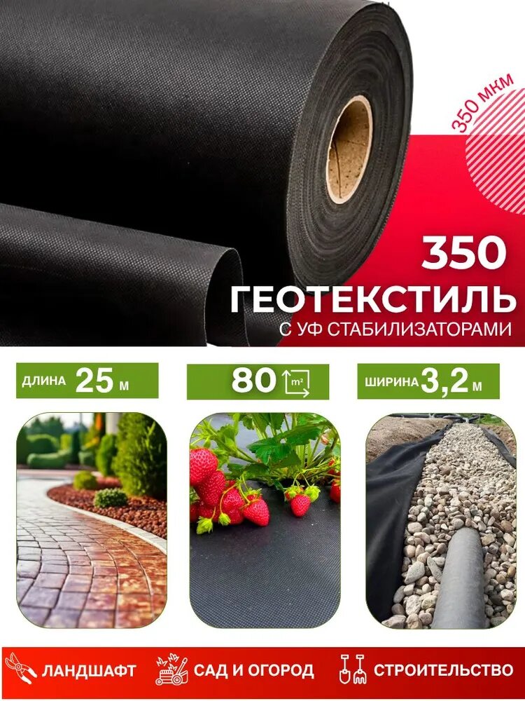 Геотекстиль 350 широкий от сорняков, строительный, для дорожек, для дренажа (3,2х25м) с УФ