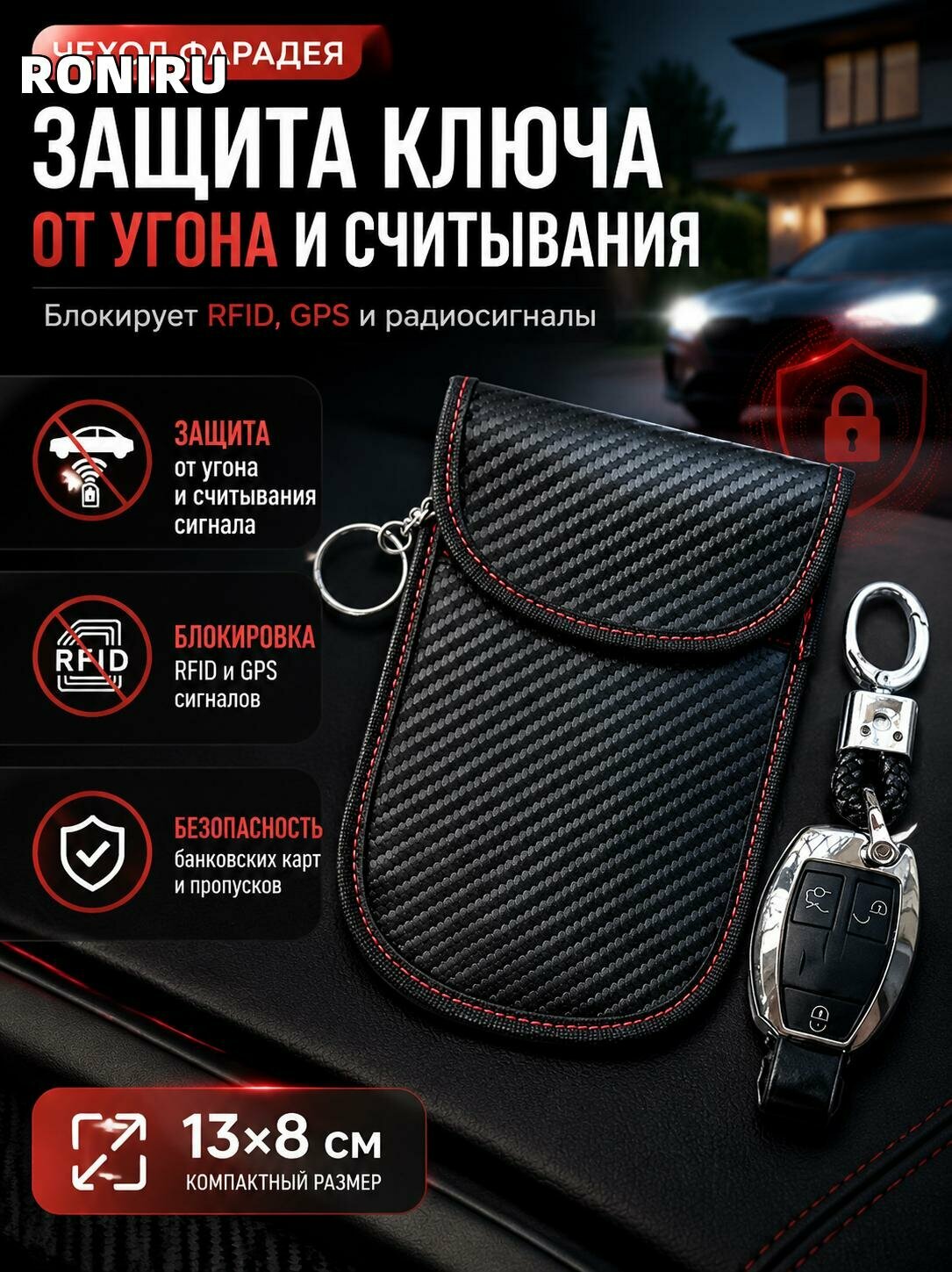 Чехол Фарадея для автомобильного ключа — блокировка RFID и GPS, защита от угона и считывания, компактный 13×8 см
