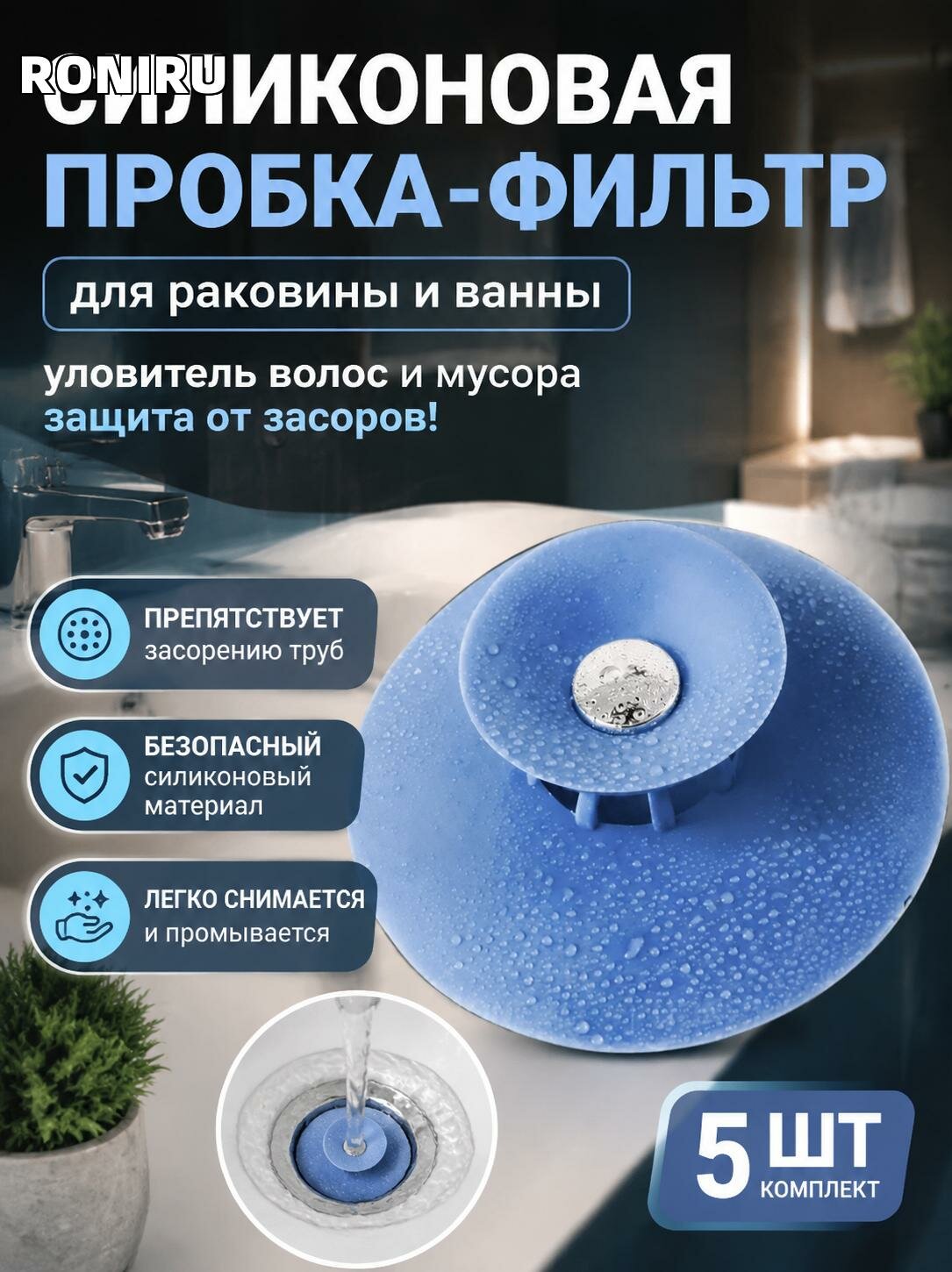 Силиконовая пробка-фильтр для раковины и ванны — улавливатель волос и мусора, универсальная защита от засоров!