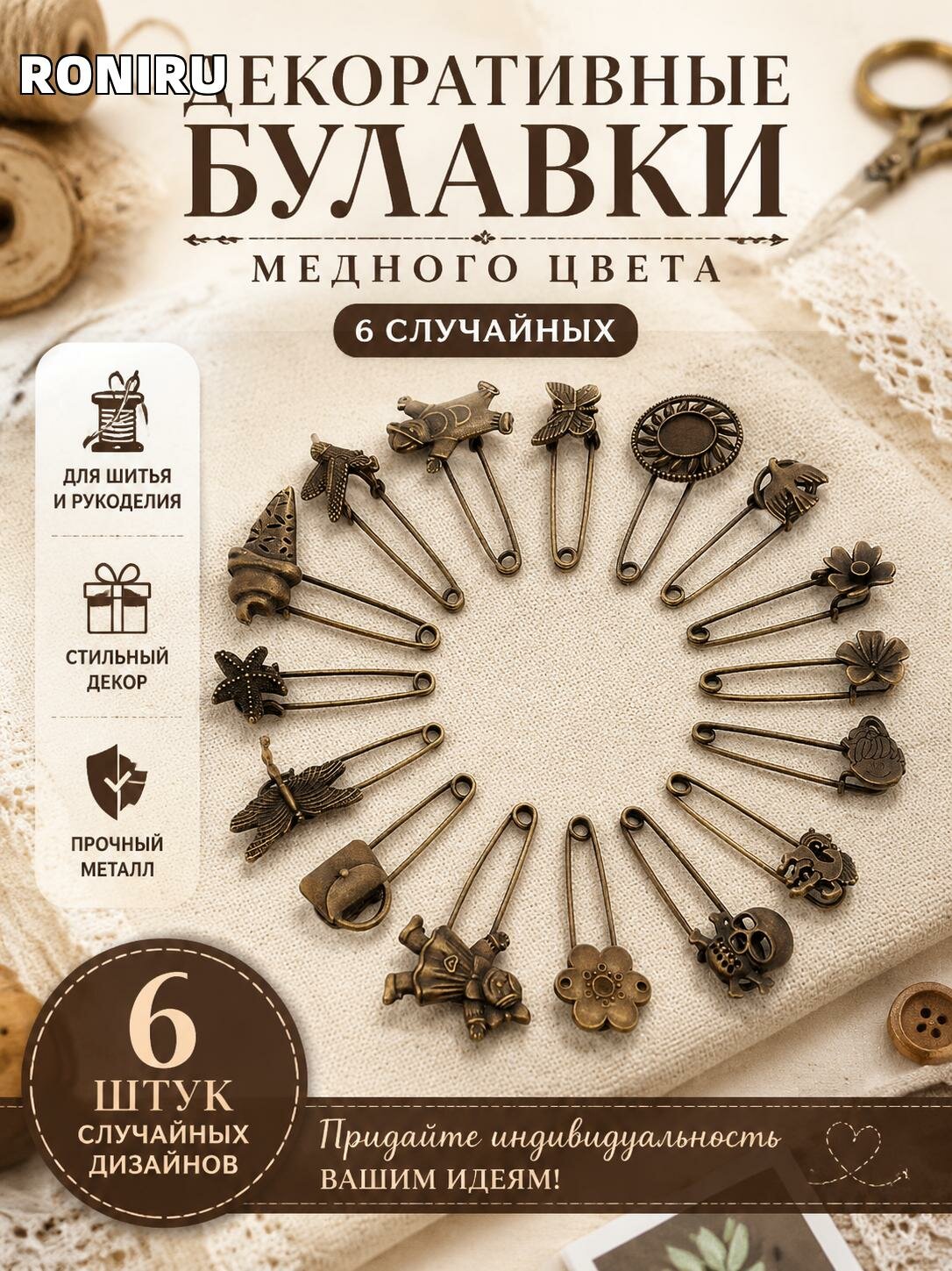 Декоративные булавки медного цвета, 6 случайных — для шитья, скрапбукинга, декора интерьера и оформления одежды