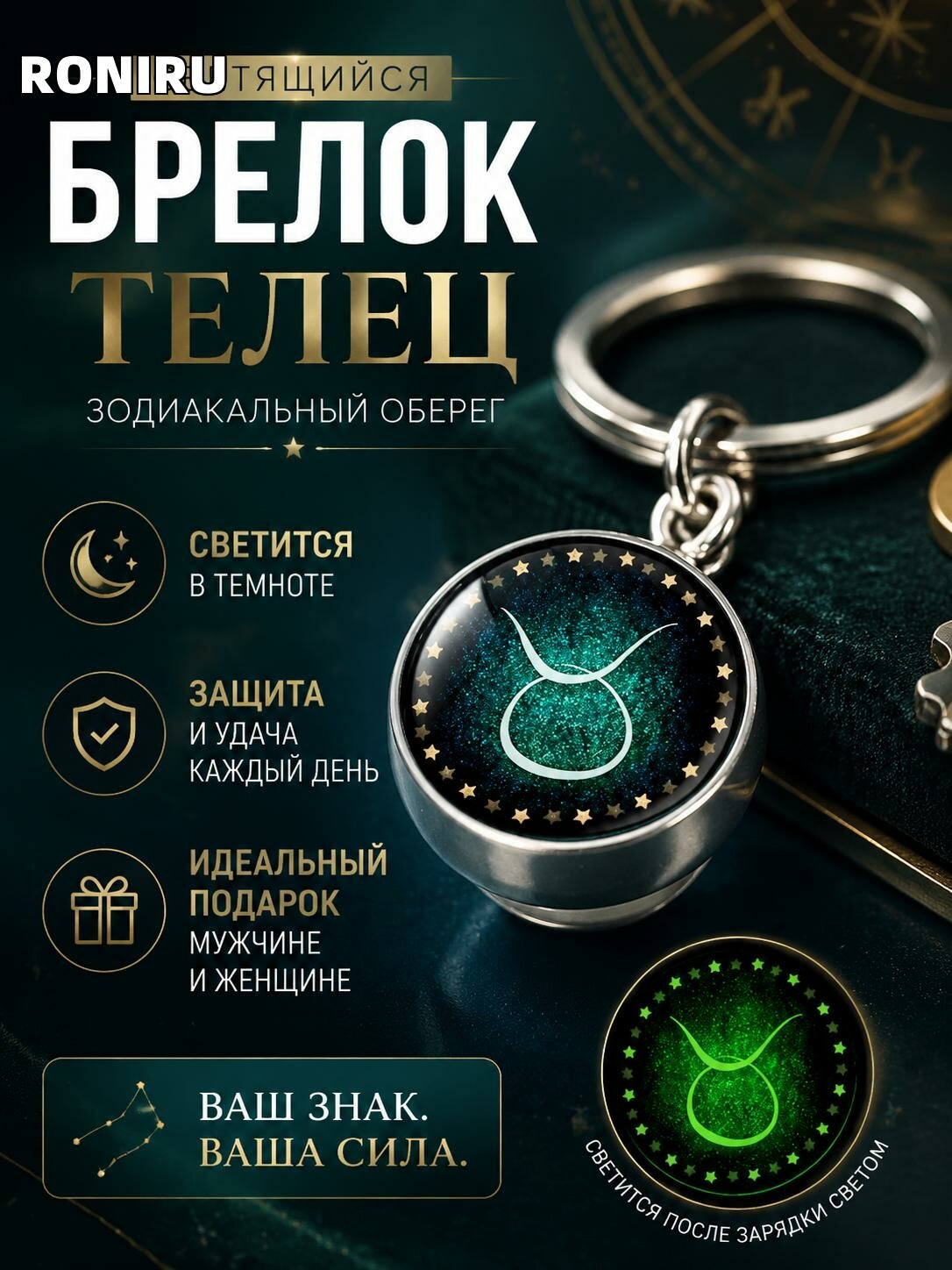 Светящийся брелок-талисман Телец для ключей и сумки — зодиакальный оберег, универсальный подарок мужчине и женщине