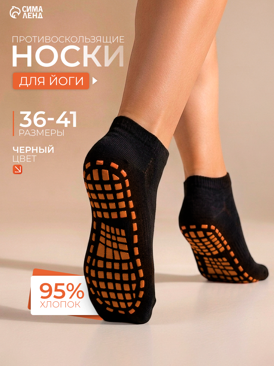 Носки для йоги Sangh, размер 36-41 см, цвет черный, прорезиненные