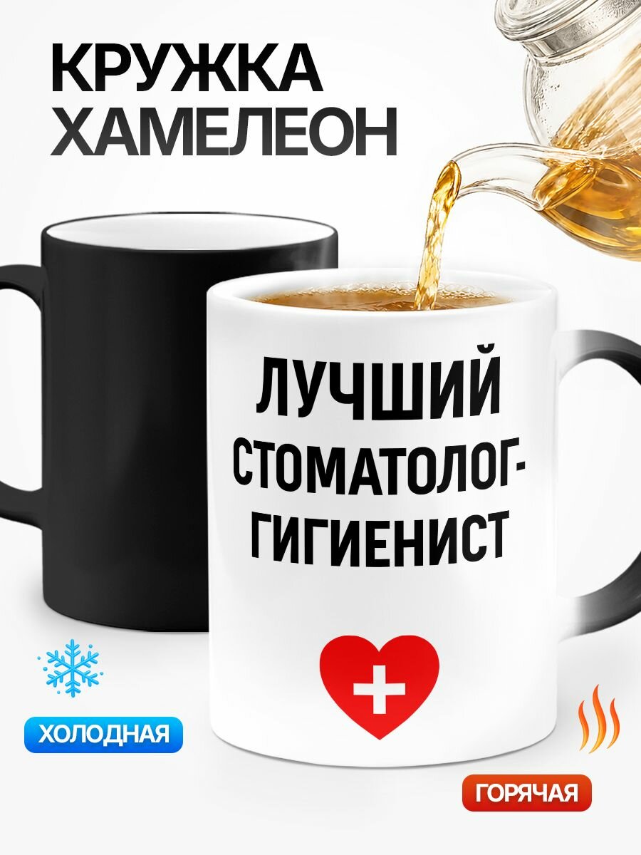 Кружка хамелеон подарок врачу Лучший Стоматолог-гигиенист