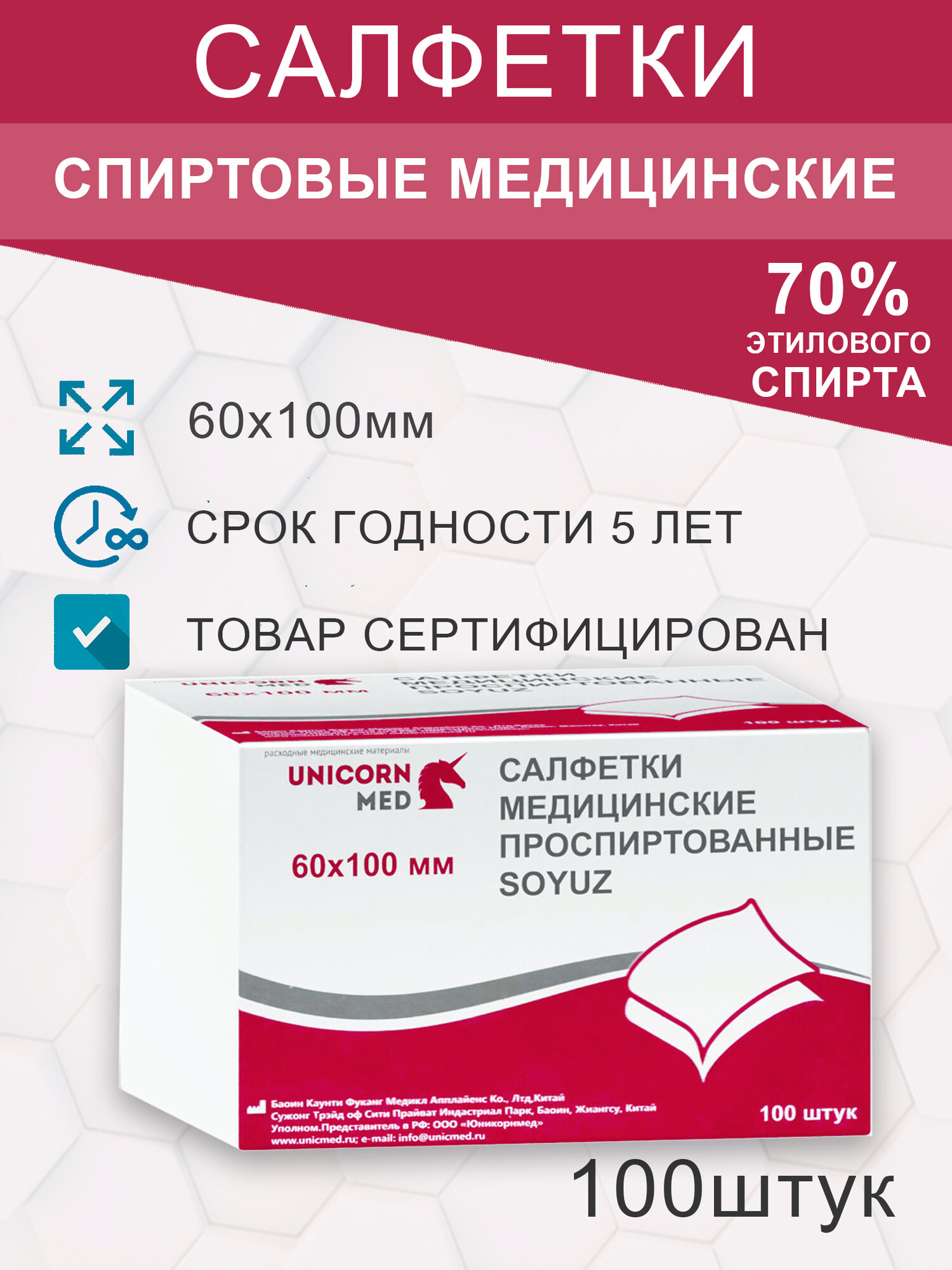 Салфетки спиртовые медицинские 60х100мм, 100штук, Юникорнмед
