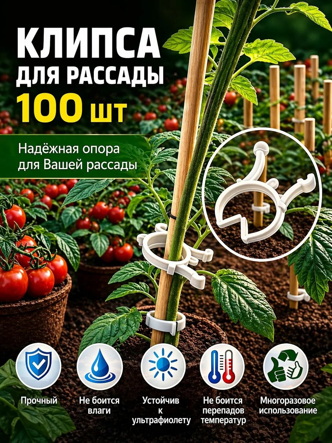 Клипсы для рассады, цветов, томатов и растений 100 шт, садовые зажимы для подвязки стеблей, теплицы, сада и дачи. клипсы для растений зажимы для подвязки стеблей садовые клипсы