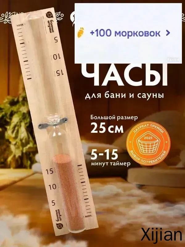 Песочные часы Большие Штучки на 25 см, 5-15 минут, для бани и сауны