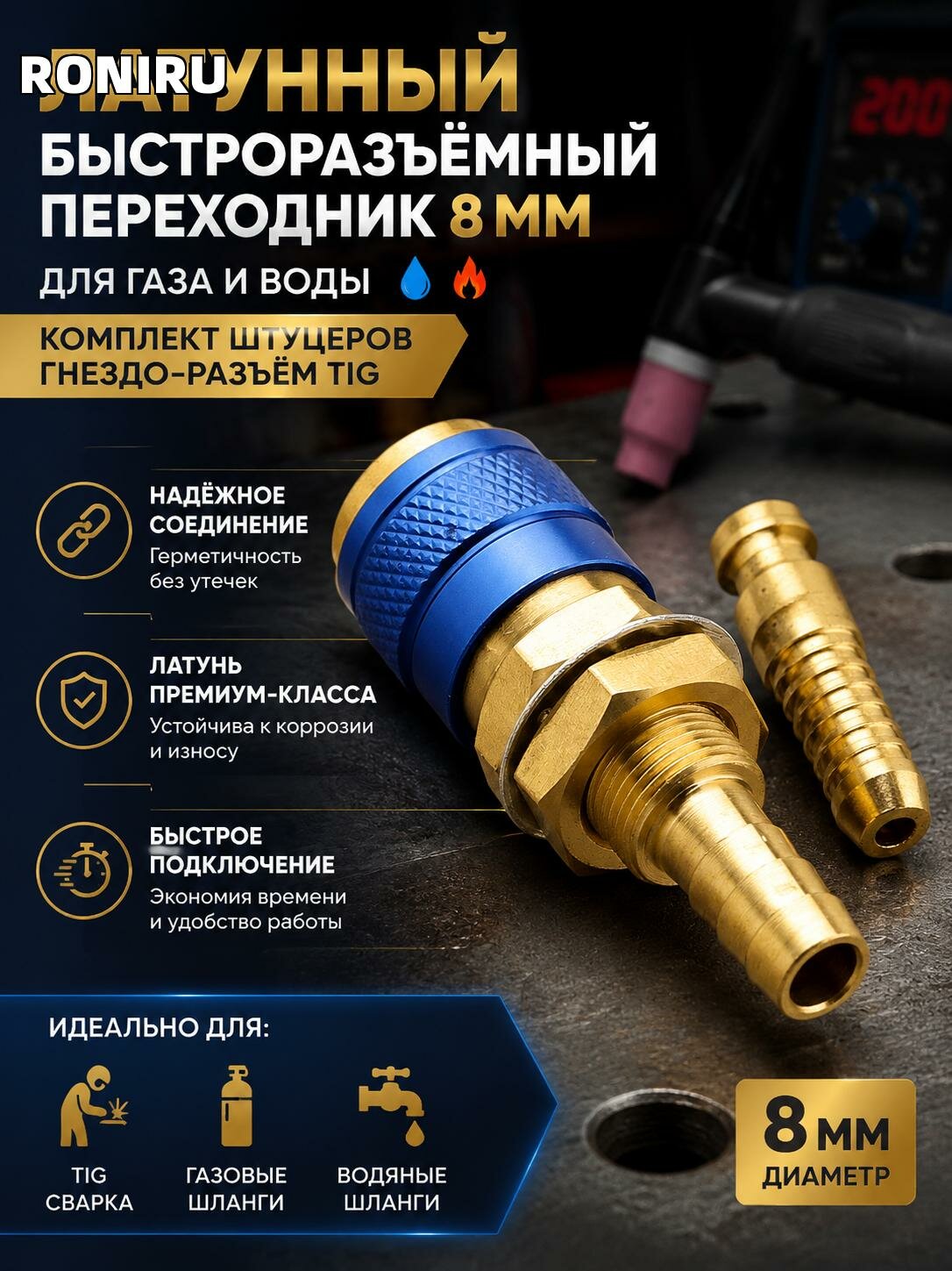 Латунный быстроразъёмный переходник 8 мм для газа и воды — комплект штуцеров гнездо-разъём сварочных шлангов TIG
