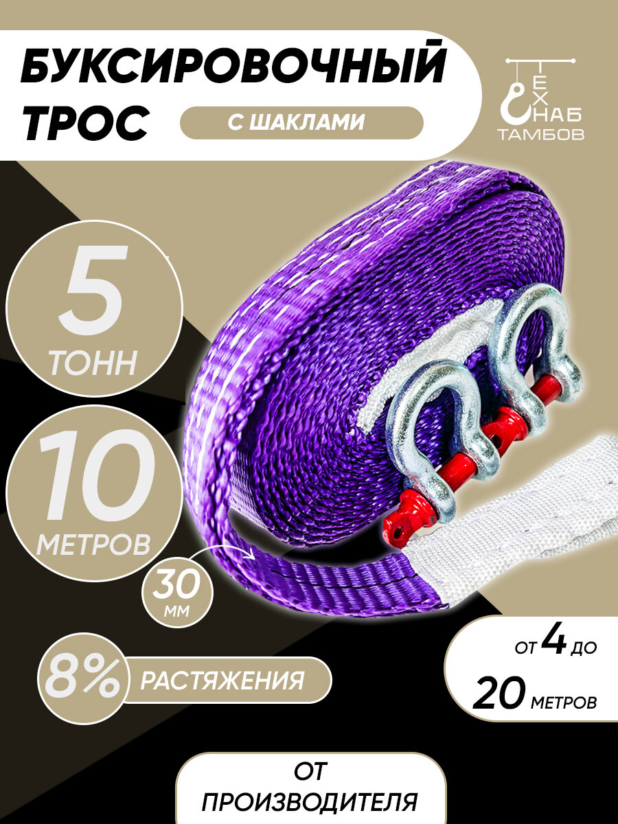 Трос буксировочный 5 тонн 10 метров с шаклами, стропа автомобильная ТамбовТехСнаб