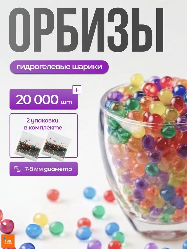 Разноцветные гидрогелевые шарики 7-8 мм Орбизы 20000 шт