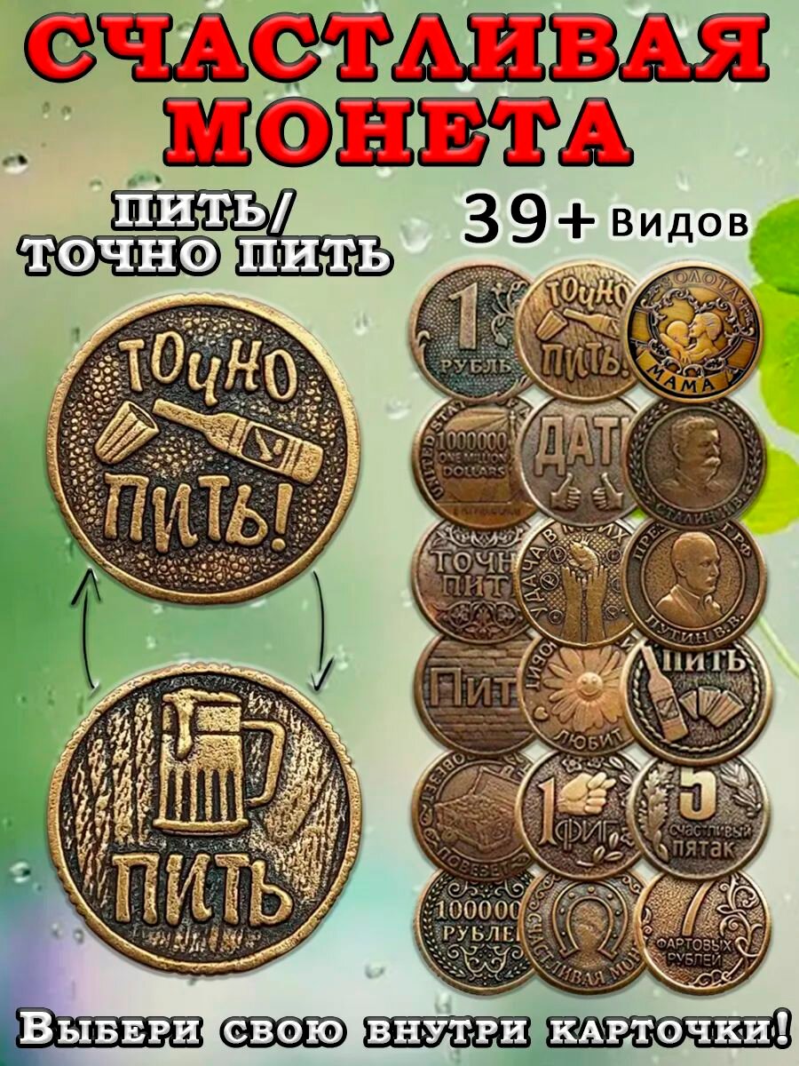 Монета коллекционная сувенирная литая, денежный талисман (оберег, амулет) в кошелёк, сувенир в личную коллекцию и для принятия решений "Пить/Точно пить"