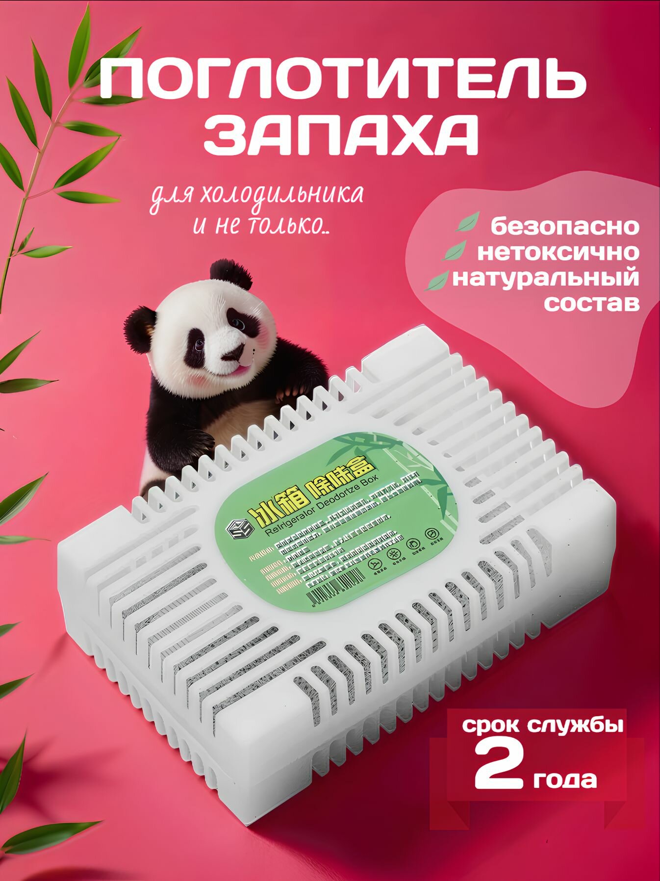 Поглотитель запаха для холодильника, нейтрализатор запахов