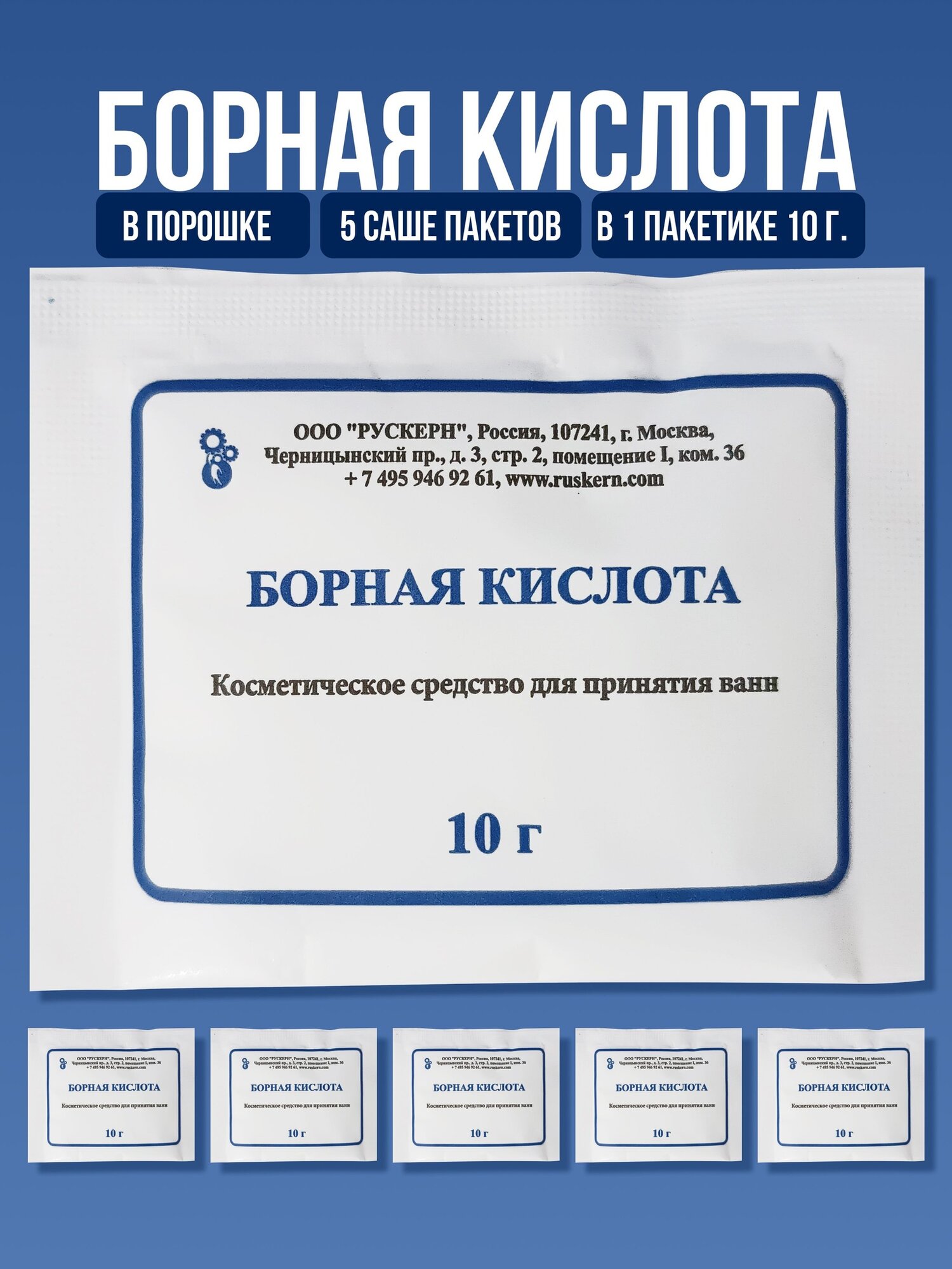 Антисептическое средство Рускерн, борная кислота, порошок, 5 упаковок