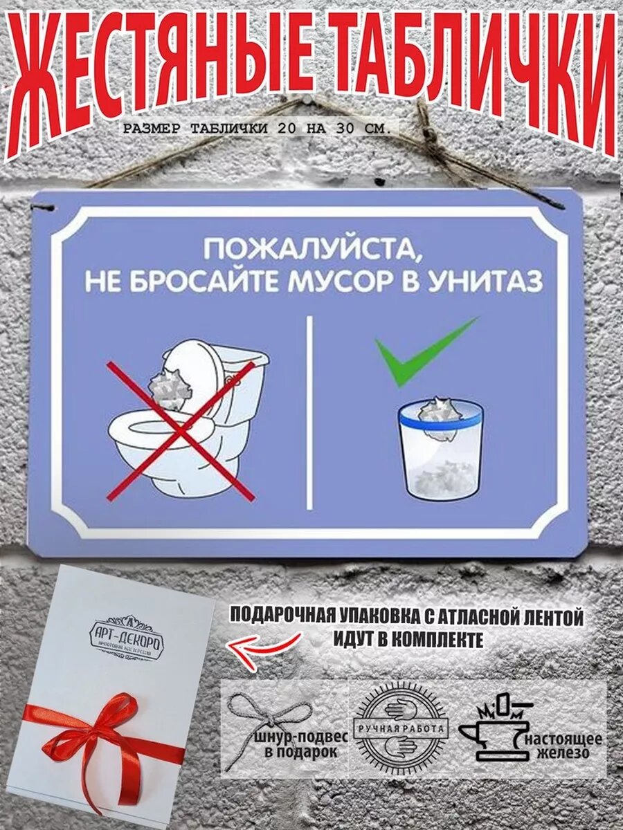 Табличка металлическая пожалуйста не бросайте мусор в унитаз