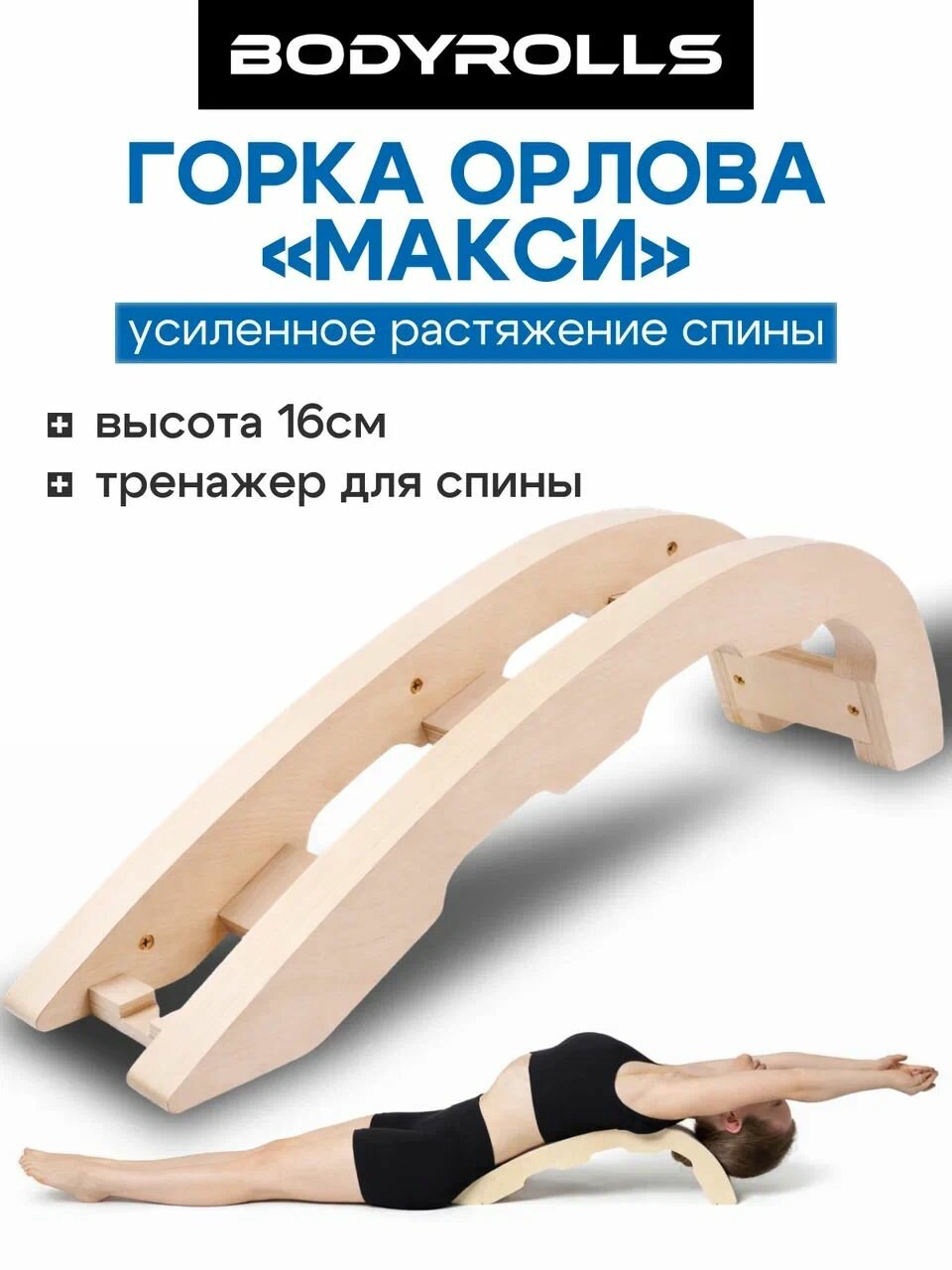 Тренажер Горка Орлова "Макси" для спины и позвоночника Bodyrolls