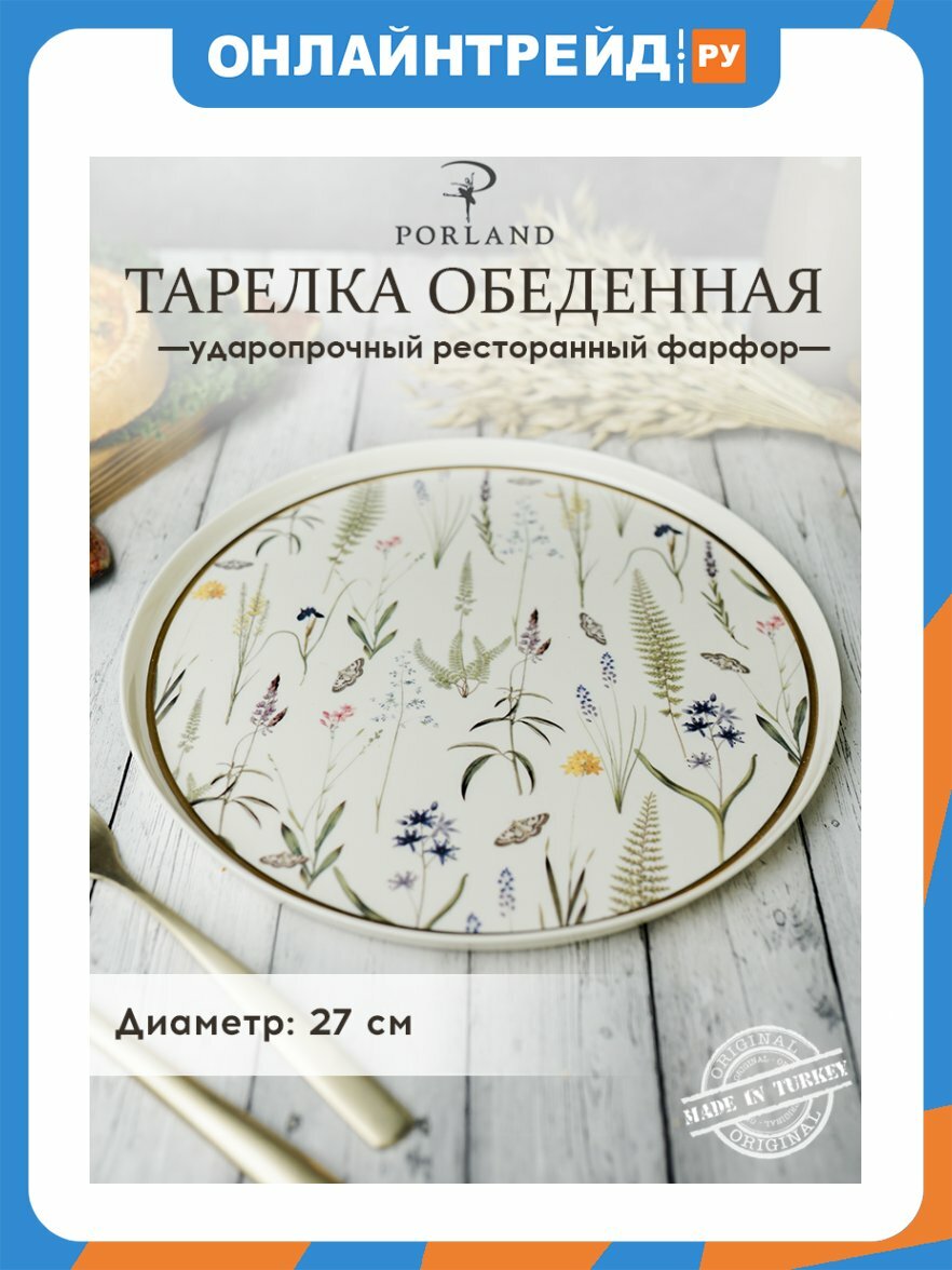 Тарелка обеденная Porland Botanical 27 см