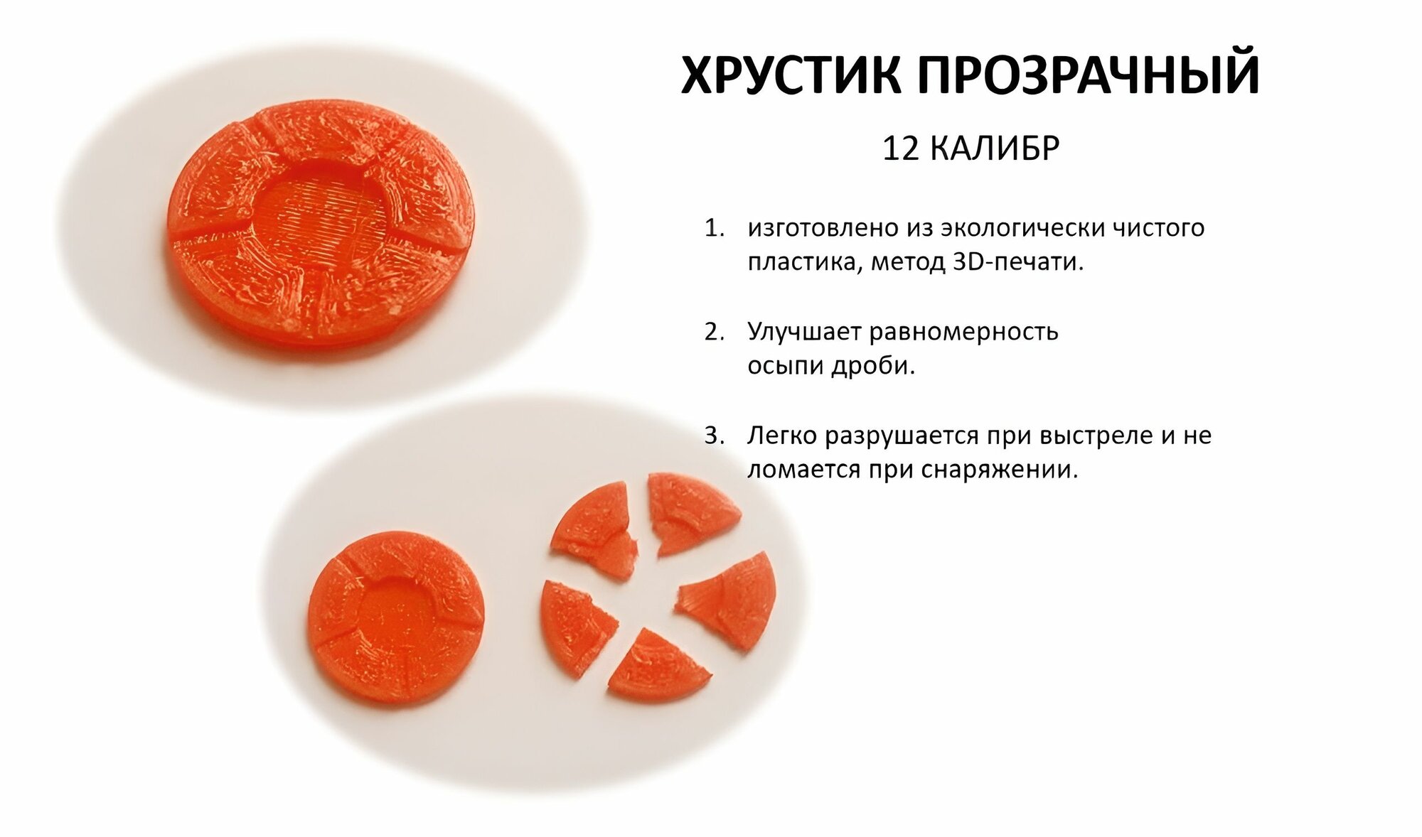 Хрустик/прокладка на дробь. Ломается на 5 части 12 калибр 50шт.