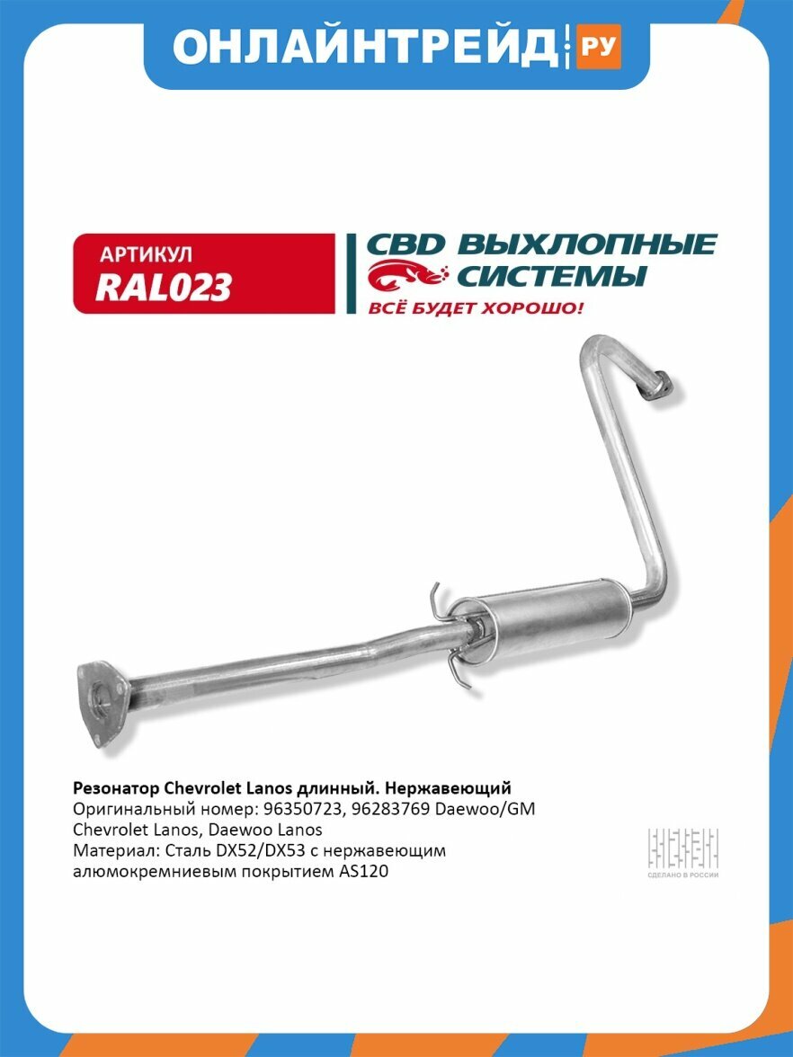 Резонатор Cbd для Chevrolet Lanos, Daewoo Lanos, нержавеющая сталь, RAL023